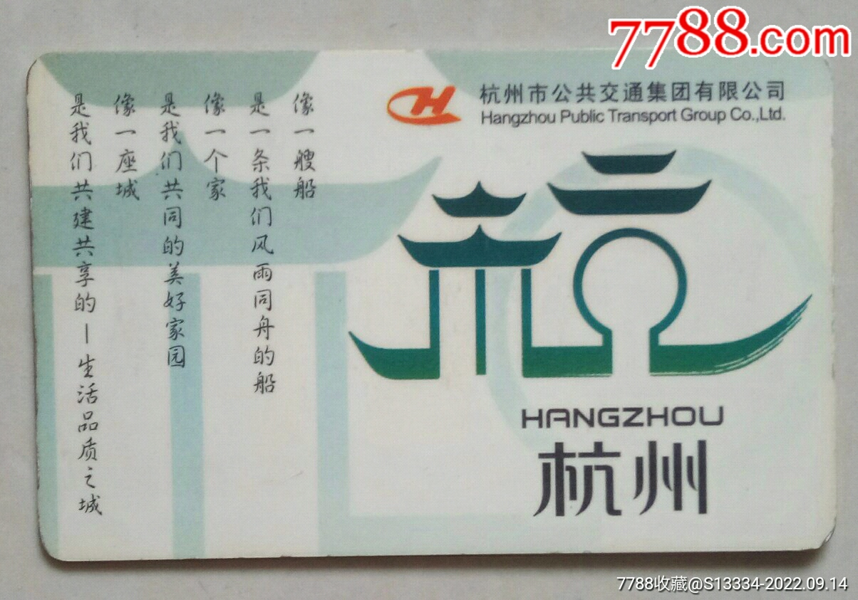 杭州市公交IC乘车卡（A卡）_公交/交通卡_品种图片_收藏价格_7788核雕收藏