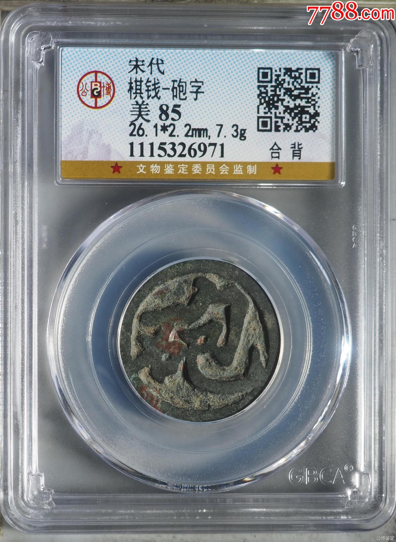 公博美85棋钱砲合背炮GBCA评级币花钱炮E0185_货币古币_寻找飘逸【7788收藏__收藏热线】