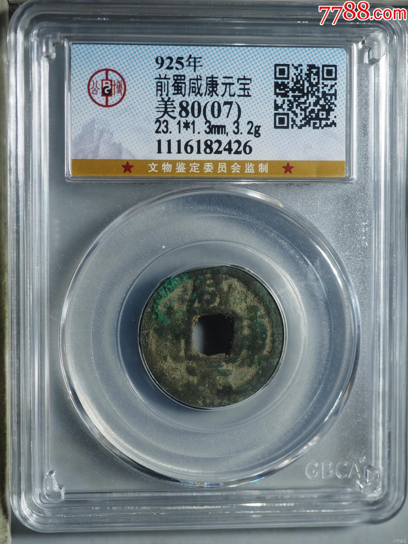 公博美80(07)前蜀咸康元宝GBCA评级币BQS0941_货币古币_寻找飘逸【7788收藏__收藏热线】