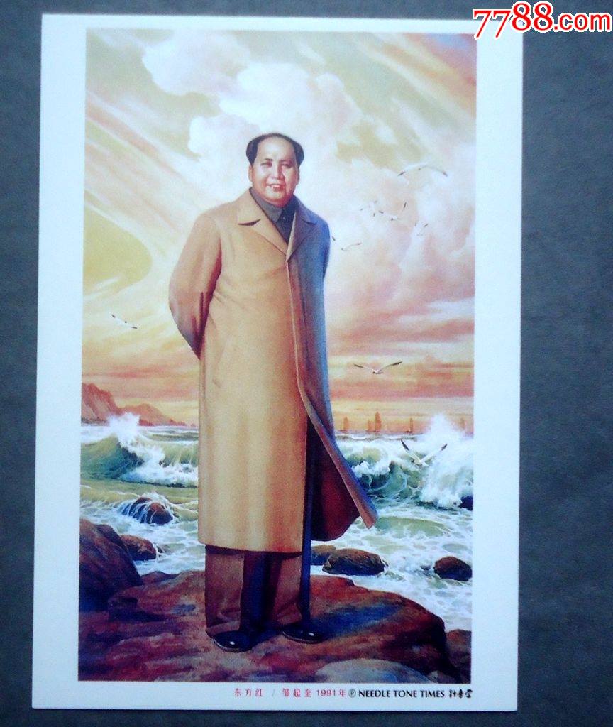 明信片，东方红，毛泽东，邹起奎绘，宣传画明信片_普通明信片_书香门第卢先生【7788收藏__收藏热线】