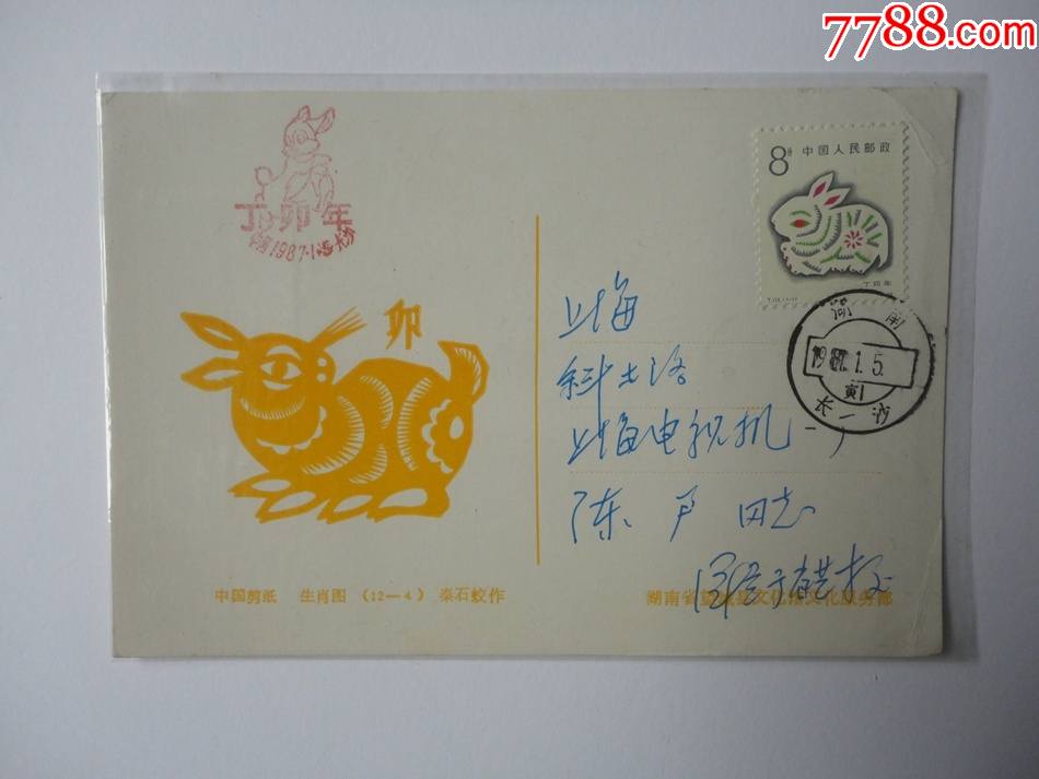 T112一轮生肖兔首日片集邮会士黎泽重先生首日实寄长沙寅字戳_普通明信片_紫蓬封片戳【7788收藏__收藏热线】