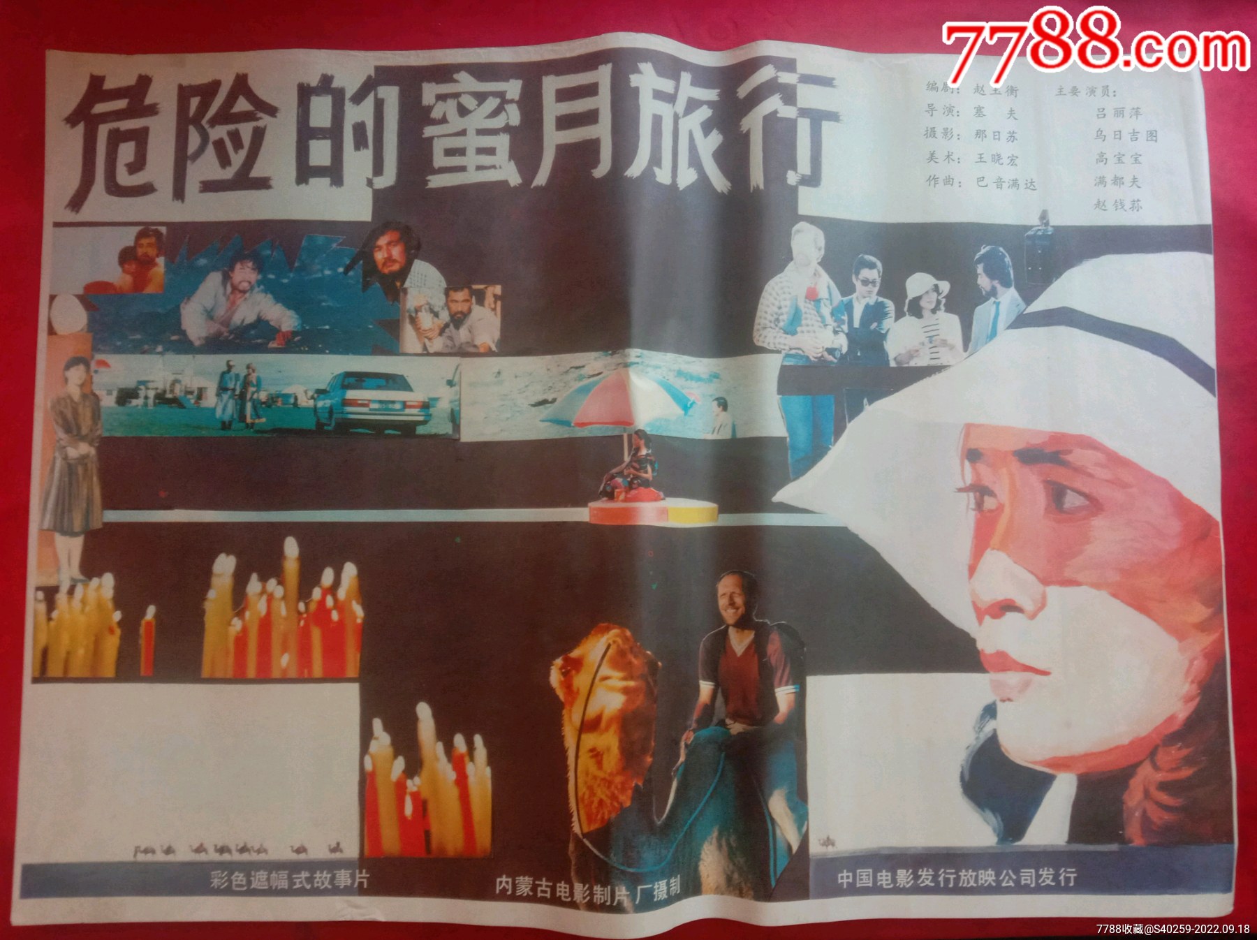 1980年代电影海报《危险的蜜月旅行》_电影海报_芝麻推门【7788收藏__收藏热线】