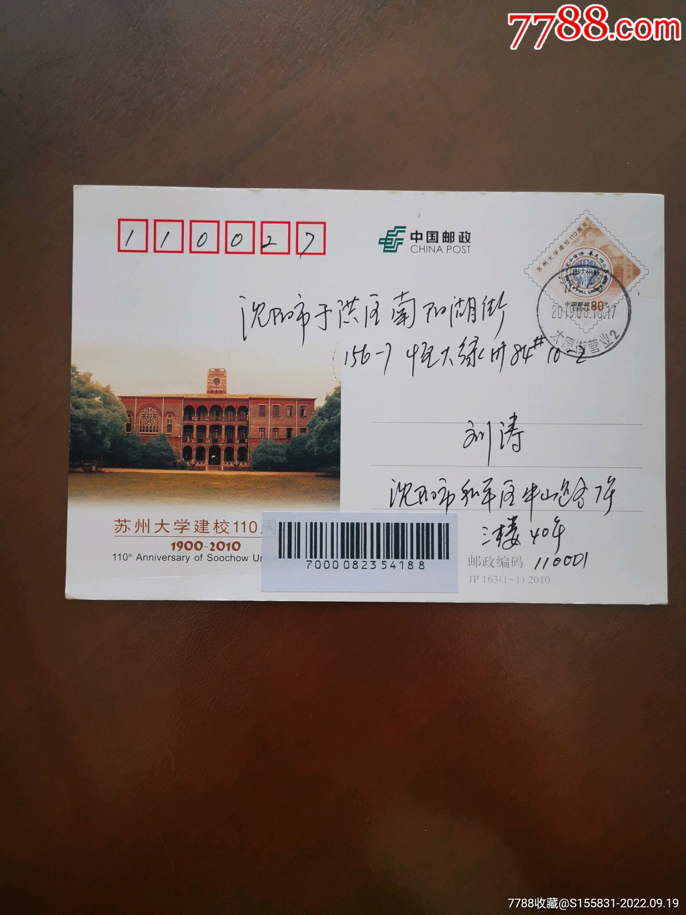 JP163《苏州大学》实寄片一件_普通明信片_盛京邮社【7788收藏__收藏热线】