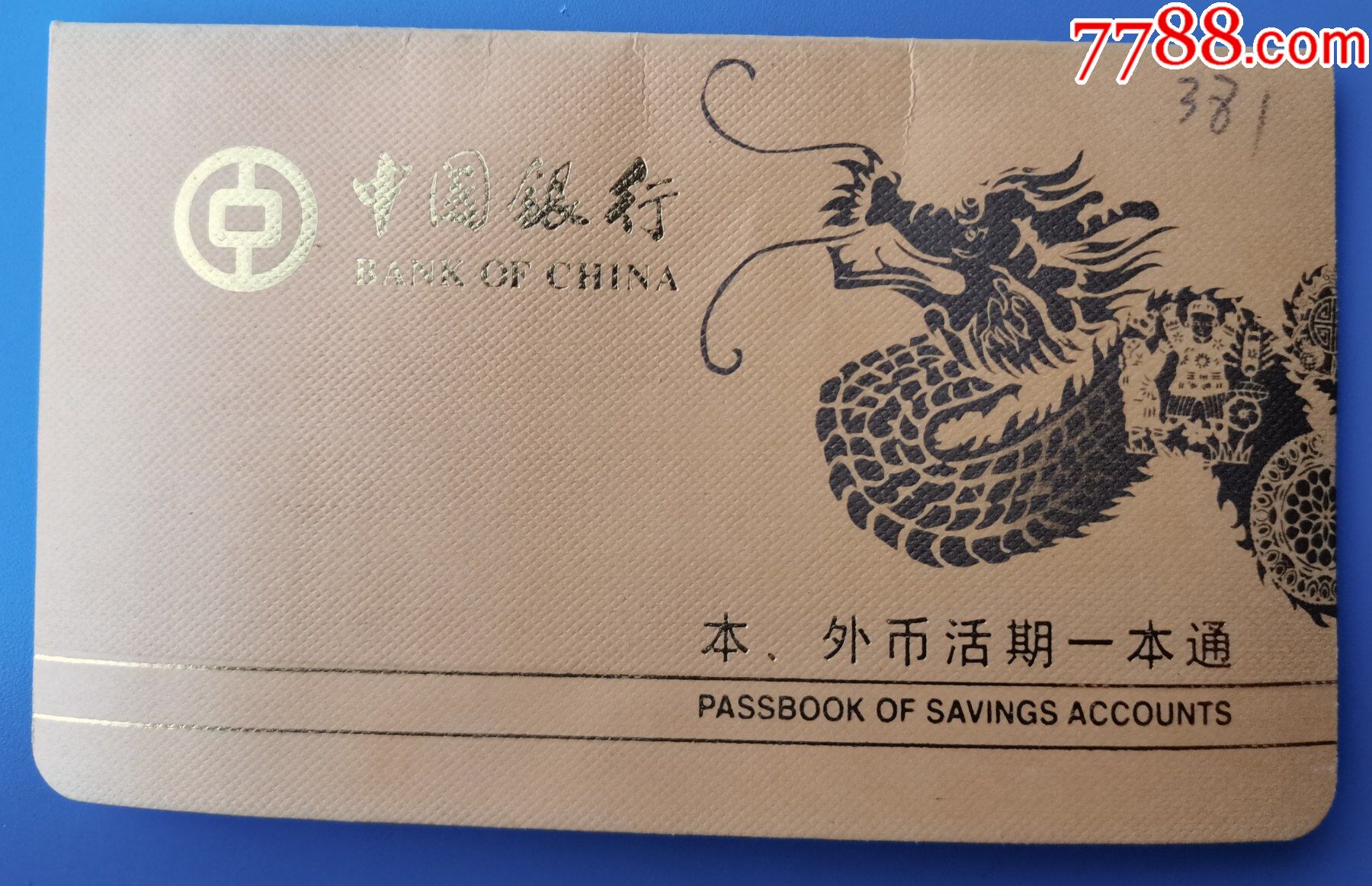 2012年中国银行《本、外币活期一本通》存折_票证存单_大成票友会【7788收藏__收藏热线】