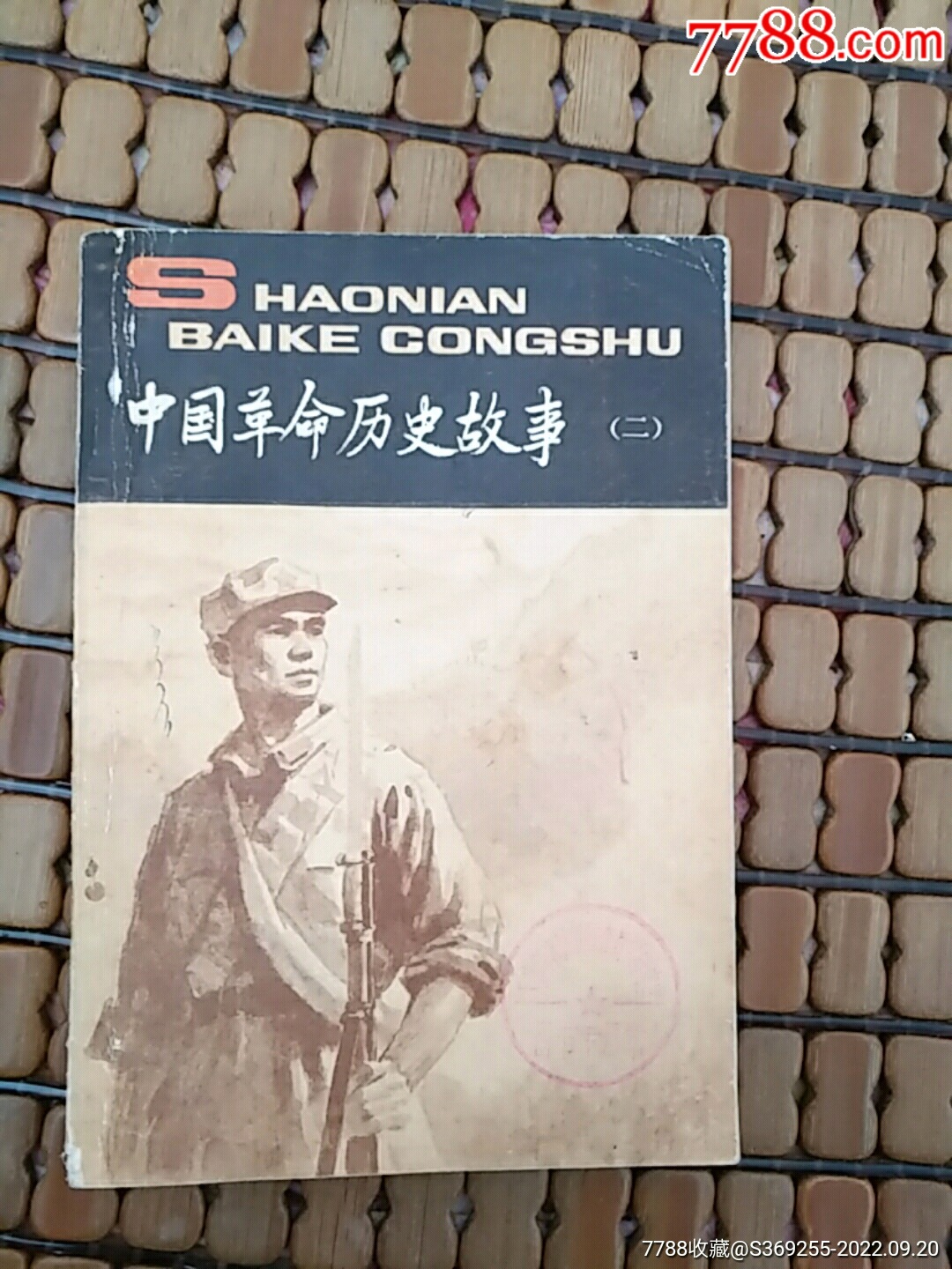 革命历史故事二-价格:4元-se89521667-纪念本/慰问册-零售-7788收藏__收藏热线