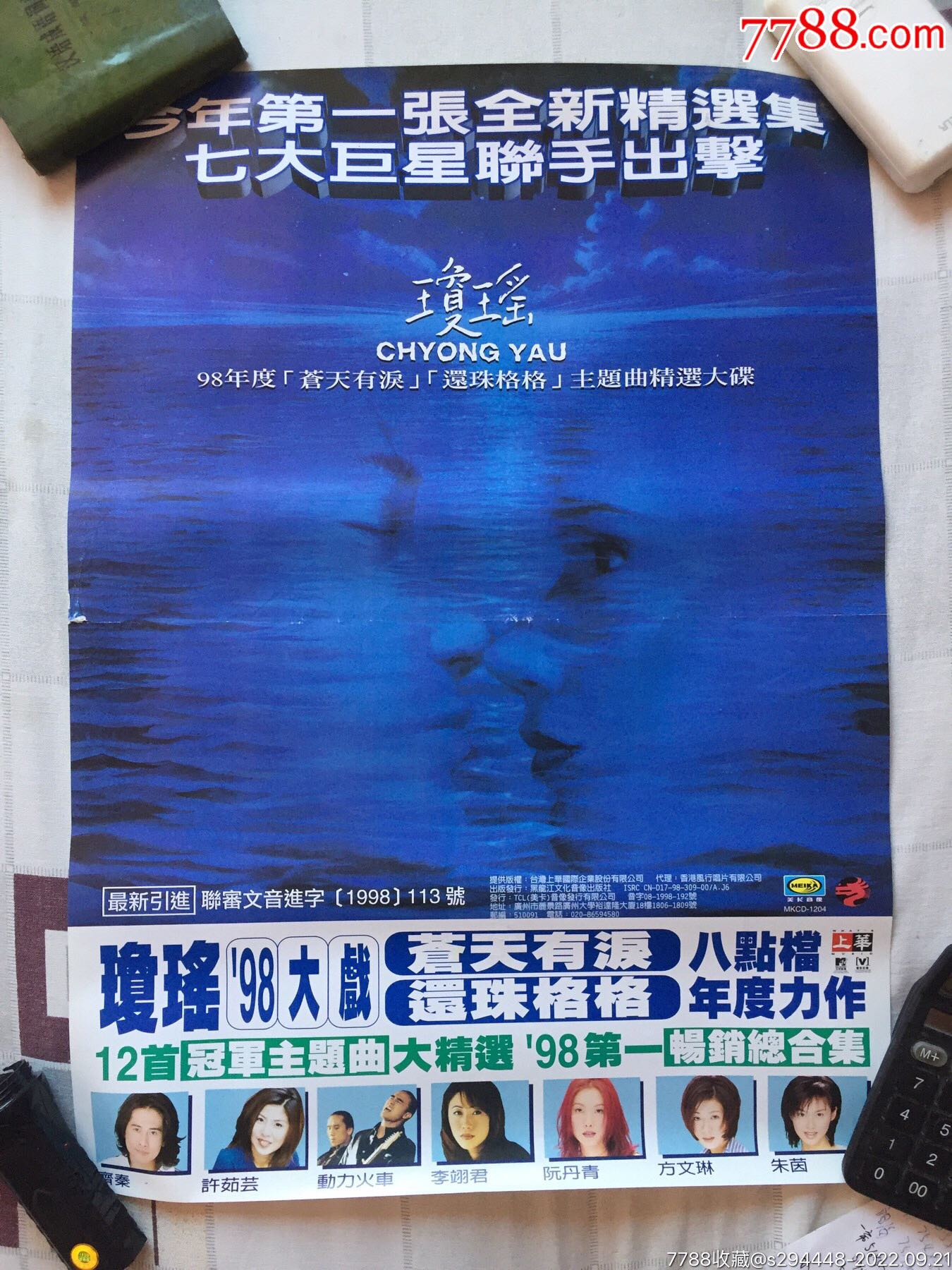 齐秦动力火车朱茵苍天有泪1998元年全新专辑宣传海报59x42.5cm有折痕-价格:199元-se89540296-明星海报-零售-7788 ...