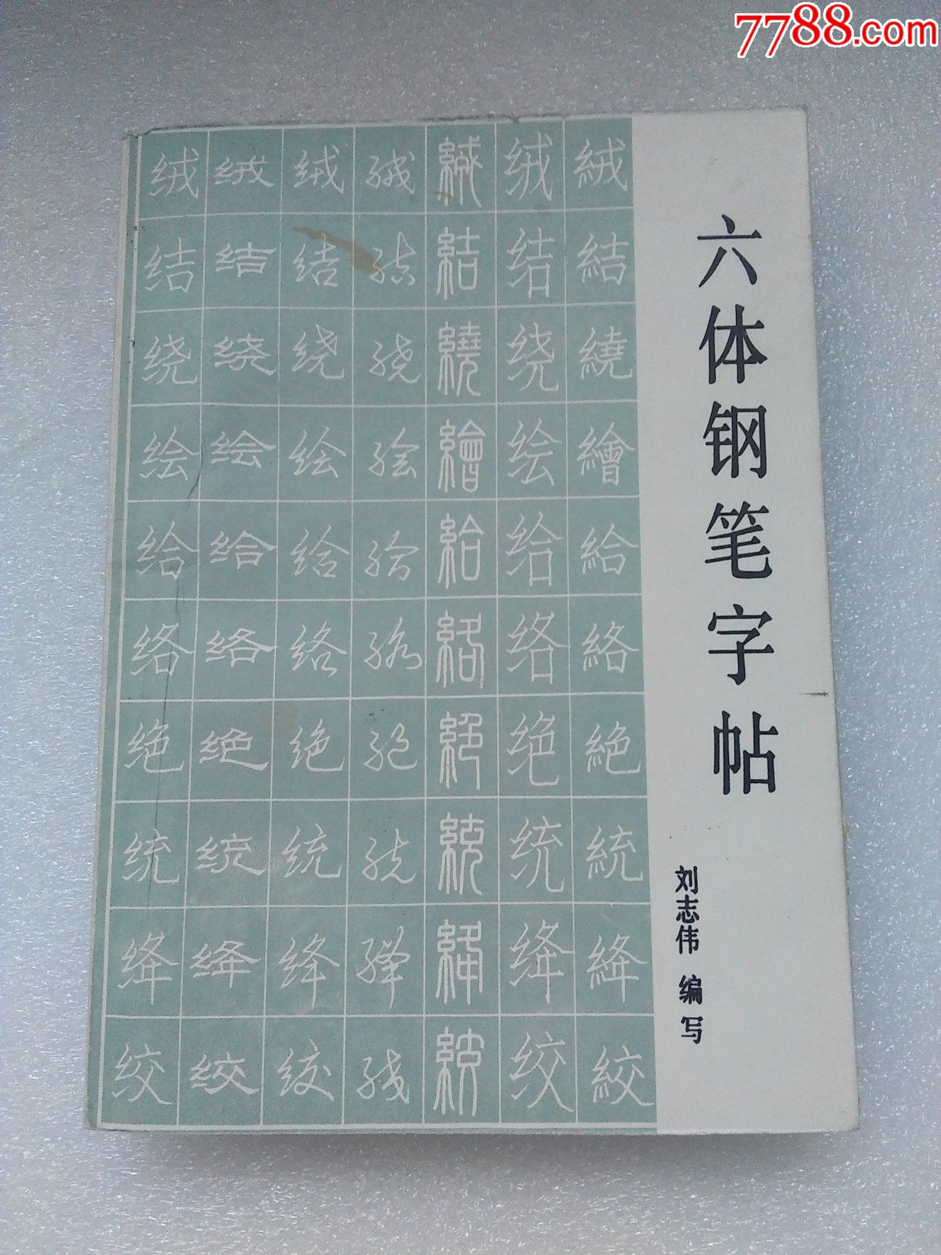 六体钢笔字帖_手册/工具书_图片价值_收藏交易_7788小人书