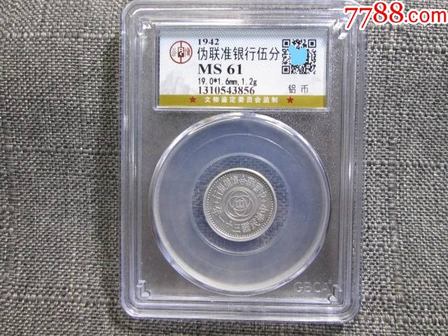 GBCA公博评级鉴定MS61原光联合准备银行民国三十一年伍分铝币_铜元/机制铜币_天元钱币【7788收藏__收藏热线】