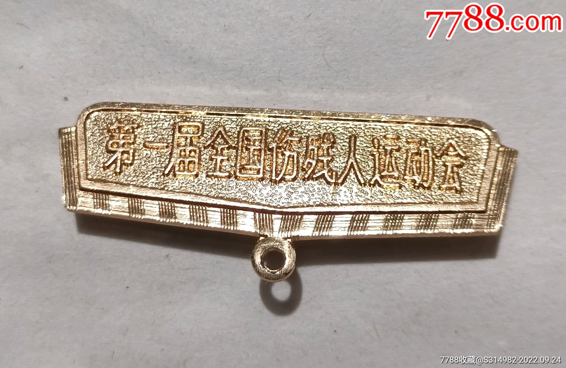 第一届全国伤残人运动会-价格:118元-se89597708-体育运动徽章-零售-7788收藏__收藏热线