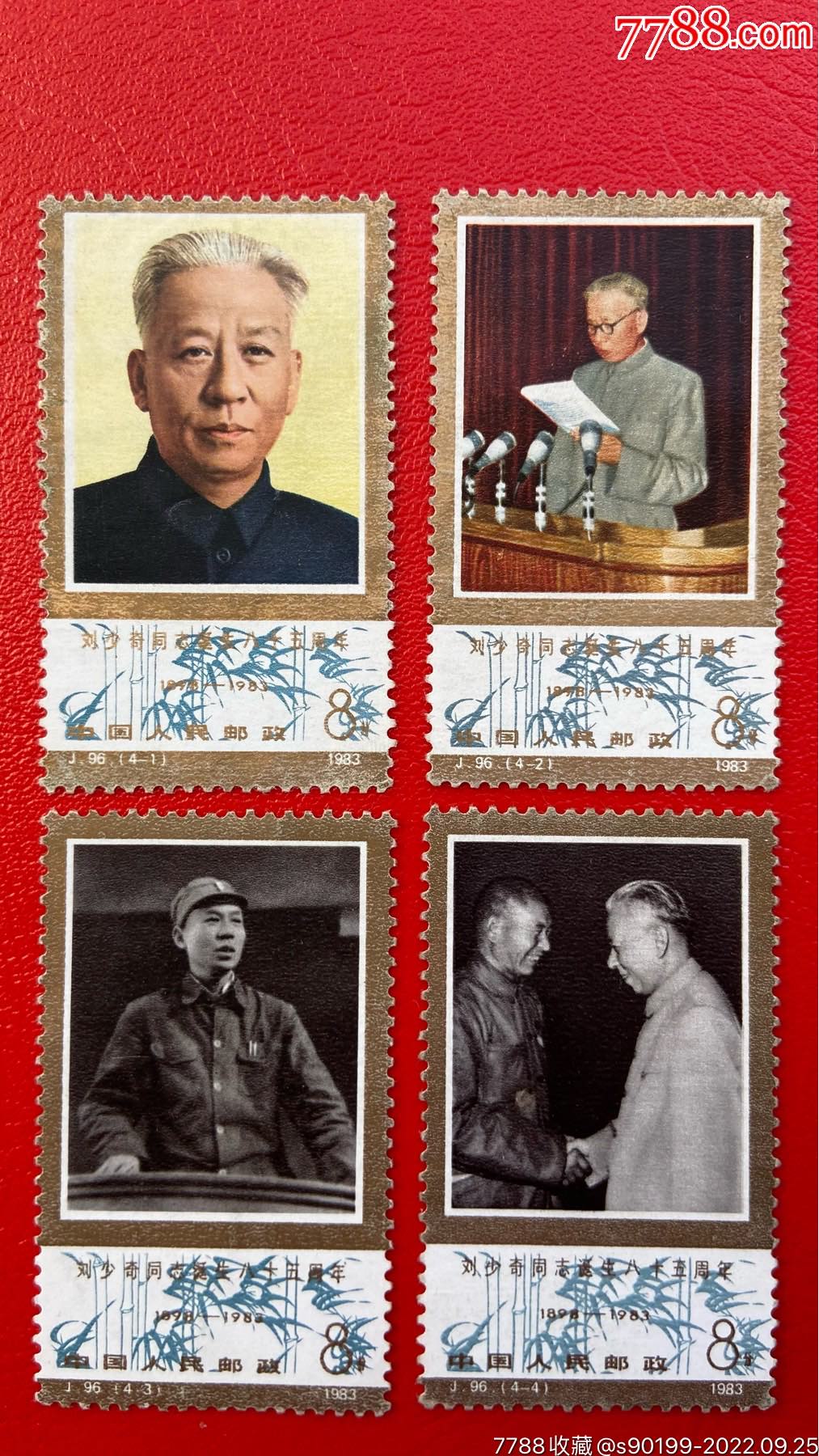 J96刘少奇同志诞生八十周年（4全）_“T”字邮票_正超收藏【7788收藏__收藏热线】
