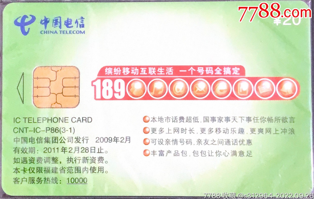 CNT-IC-P86：电信业务（FJ过机卡）（不成套散卡）_电话IC卡_鸿雁邮币社【7788收藏__收藏热线】