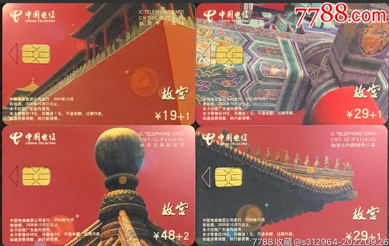 CNT-IC-P31：故宫（GD换芯卡）_电话IC卡_鸿雁邮币社【7788收藏__收藏热线】