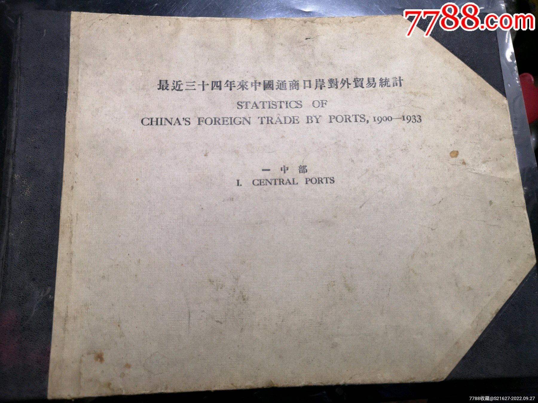 1935年出版/最近三十四年来中国通商口岸对外贸易统计-价格:4500元-se89654841-民国旧书-零售-7788收藏__收藏热线