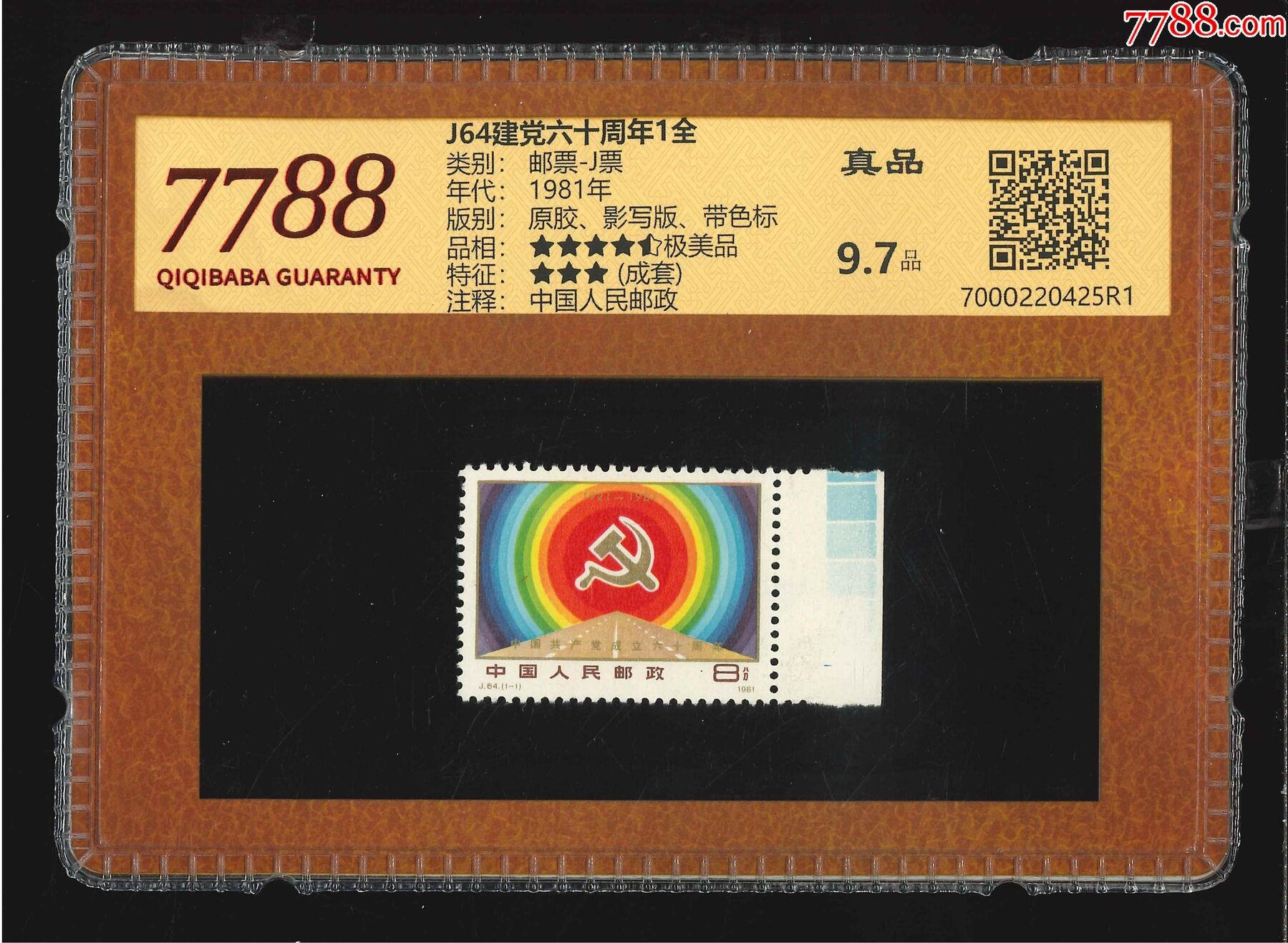 J64建党六十周年1全（7788评级9.7分、3星）_“T”字邮票_光徽岁月【7788收藏__收藏热线】