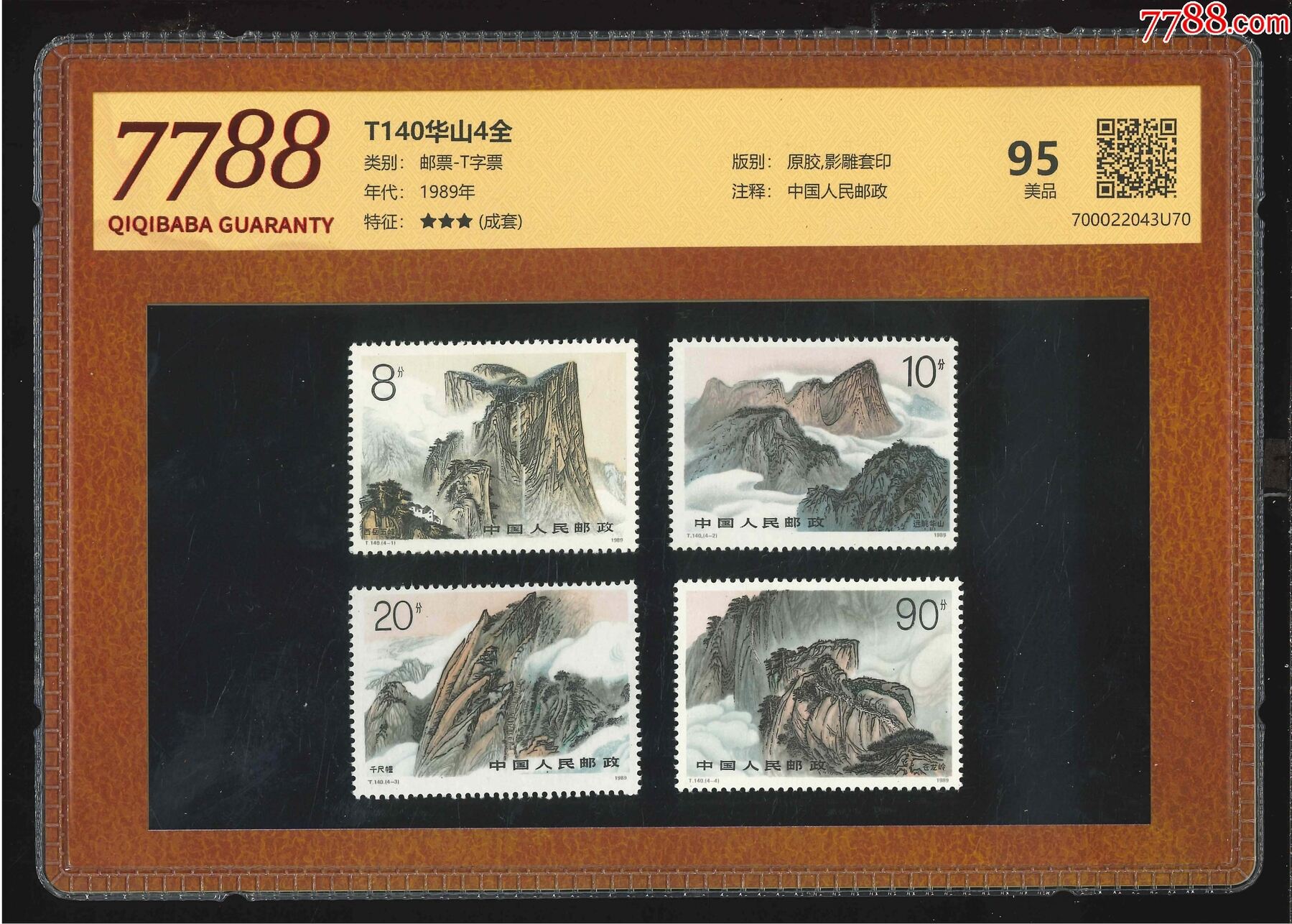 T140华山4全（7788评级95分、3星）-价格:30元-se89660875-新中国邮票-零售-7788收藏__收藏热线