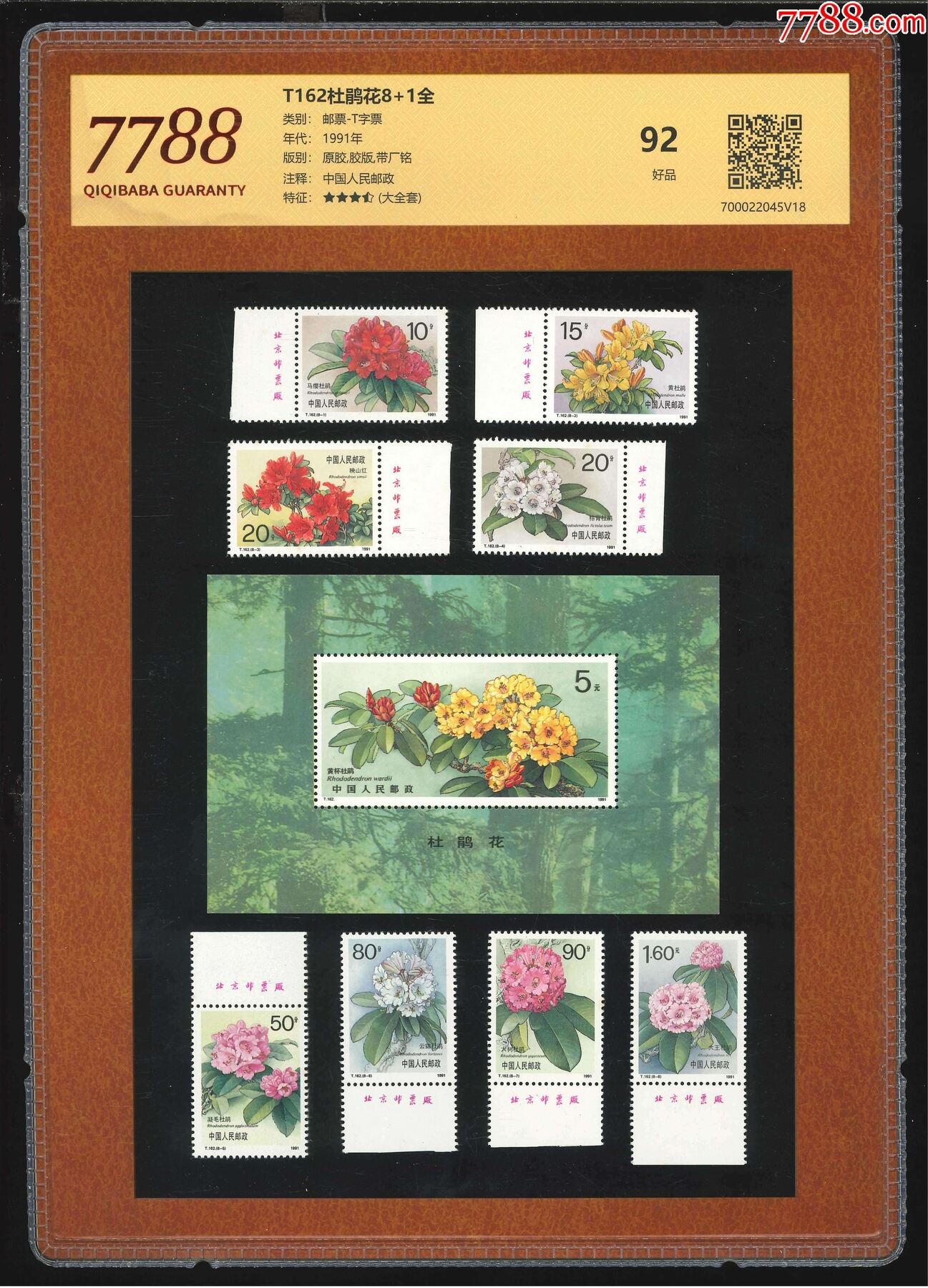T162杜鹃花8+1全（7788评级92分、3.5星）_“T”字邮票_光徽岁月【7788收藏__收藏热线】