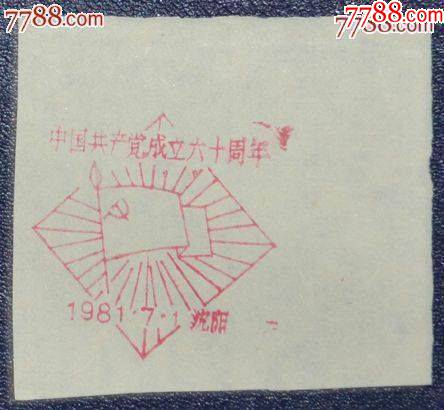 辽宁沈阳-J64建党60周年发行纪念戳_邮戳_字体图片_收藏价格_7788印章收藏
