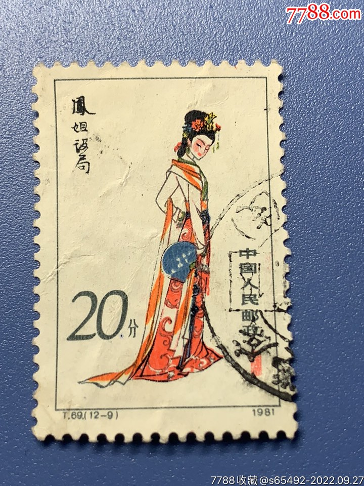 05）T69红楼梦（12-9）20分-价格:10元-se89665589-新中国邮票-零售-7788收藏__收藏热线