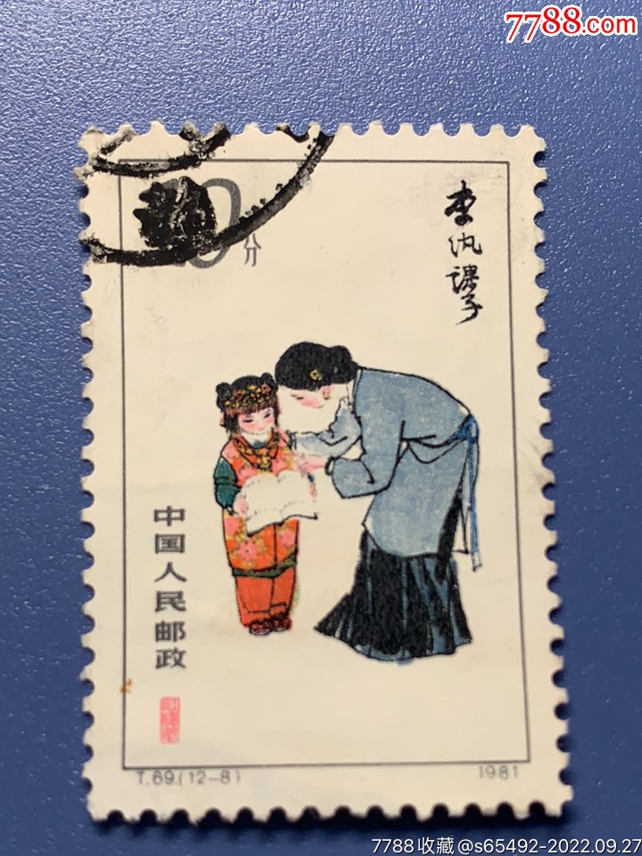 05）T69红楼梦（12-8）10分_“T”字邮票_飞腾邮社【7788收藏__收藏热线】