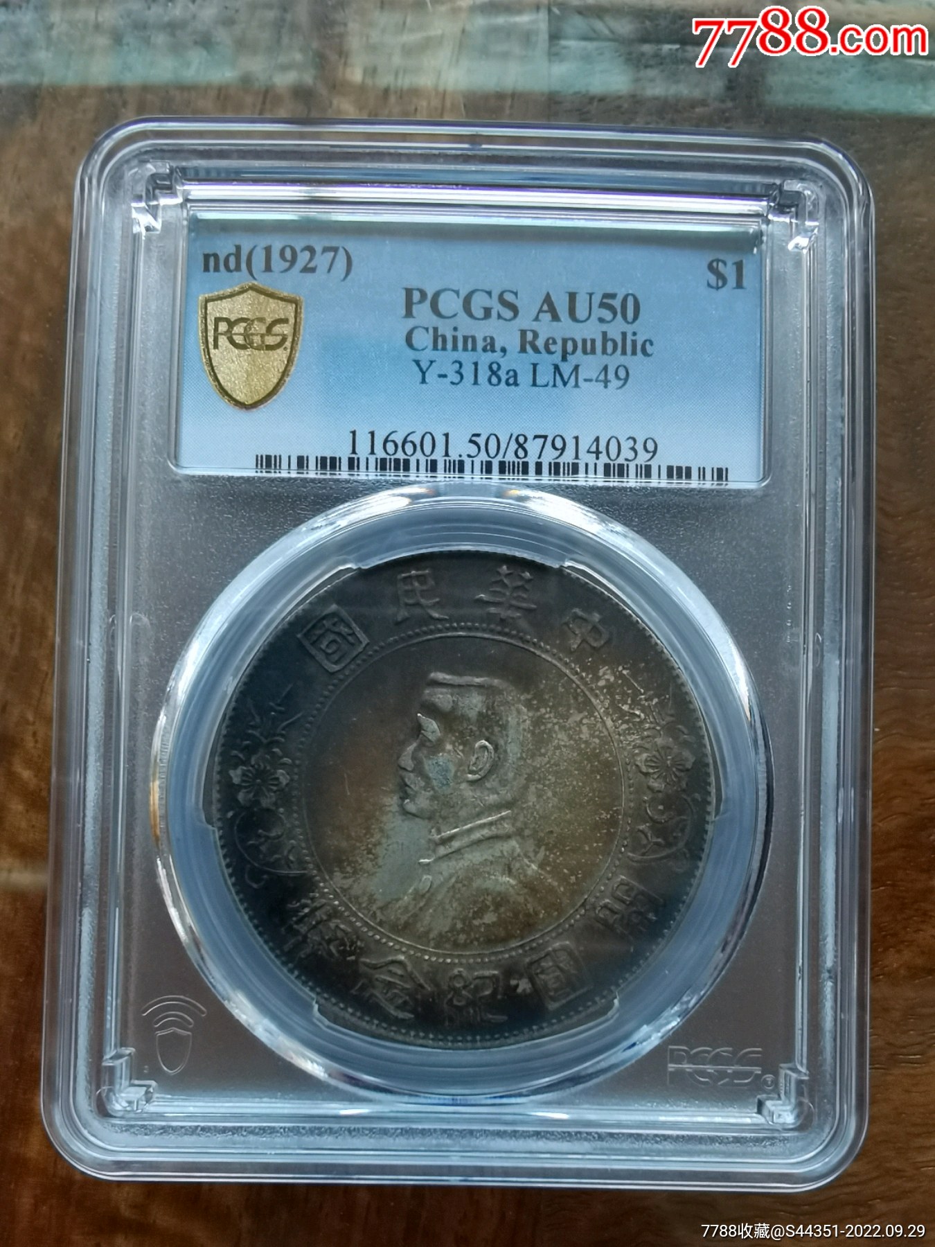 PCGS评级AU50分百年酱彩孙小头银币，原汁原味透骨酱彩，去年发PCGS评级一_银元/机制银币_大连银丰钱币【7788收藏__收藏热线】