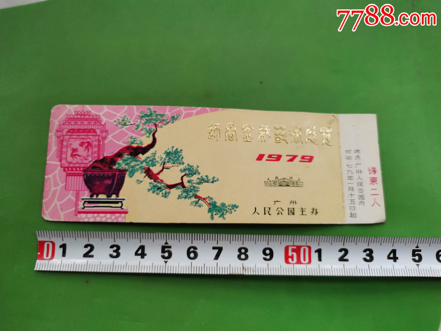 1979年1月15日起广州人民公园主办新春盆载艺术展览请柬二人全品票-价格:400元-se89697424-展会/集会门票-零售-7788收藏__收藏热线