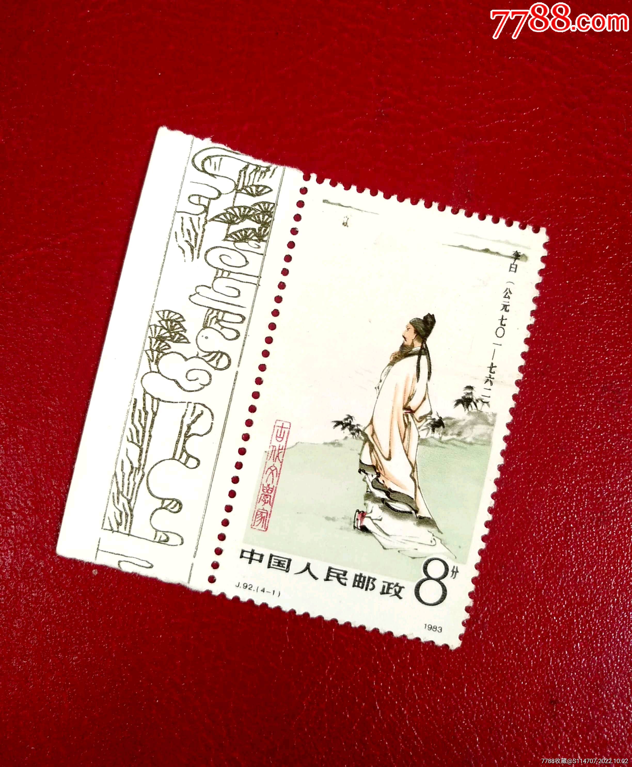 J92古代文学家（4-1）李白8分全新散票_“T”字邮票_东方邮币收藏社【7788收藏__收藏热线】