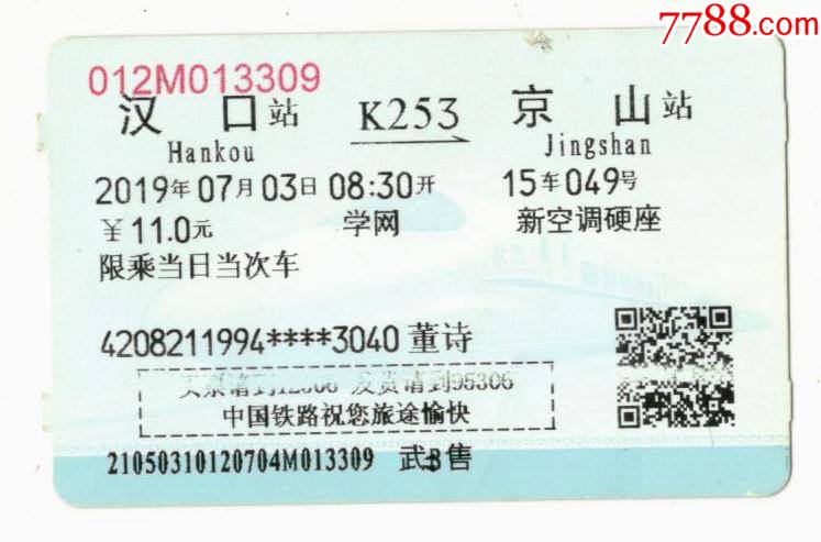 汉口--京山（K253）_火车票_图片欣赏_收藏价格_7788烟标收藏