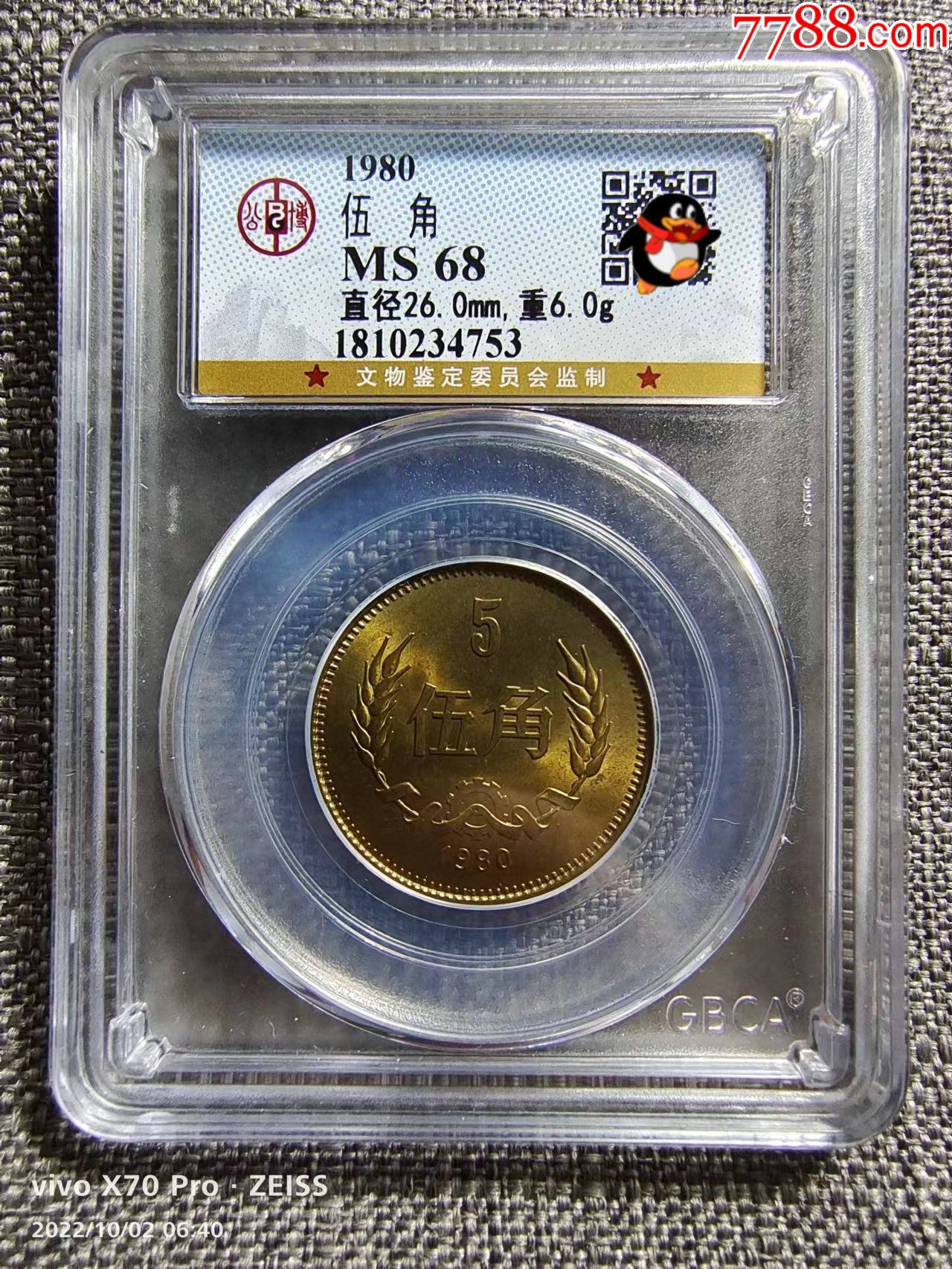 GBCA公博评级鉴定MS68拆卷原光1980年长城伍角五角铜币_货币人民币_天元钱币【7788收藏】