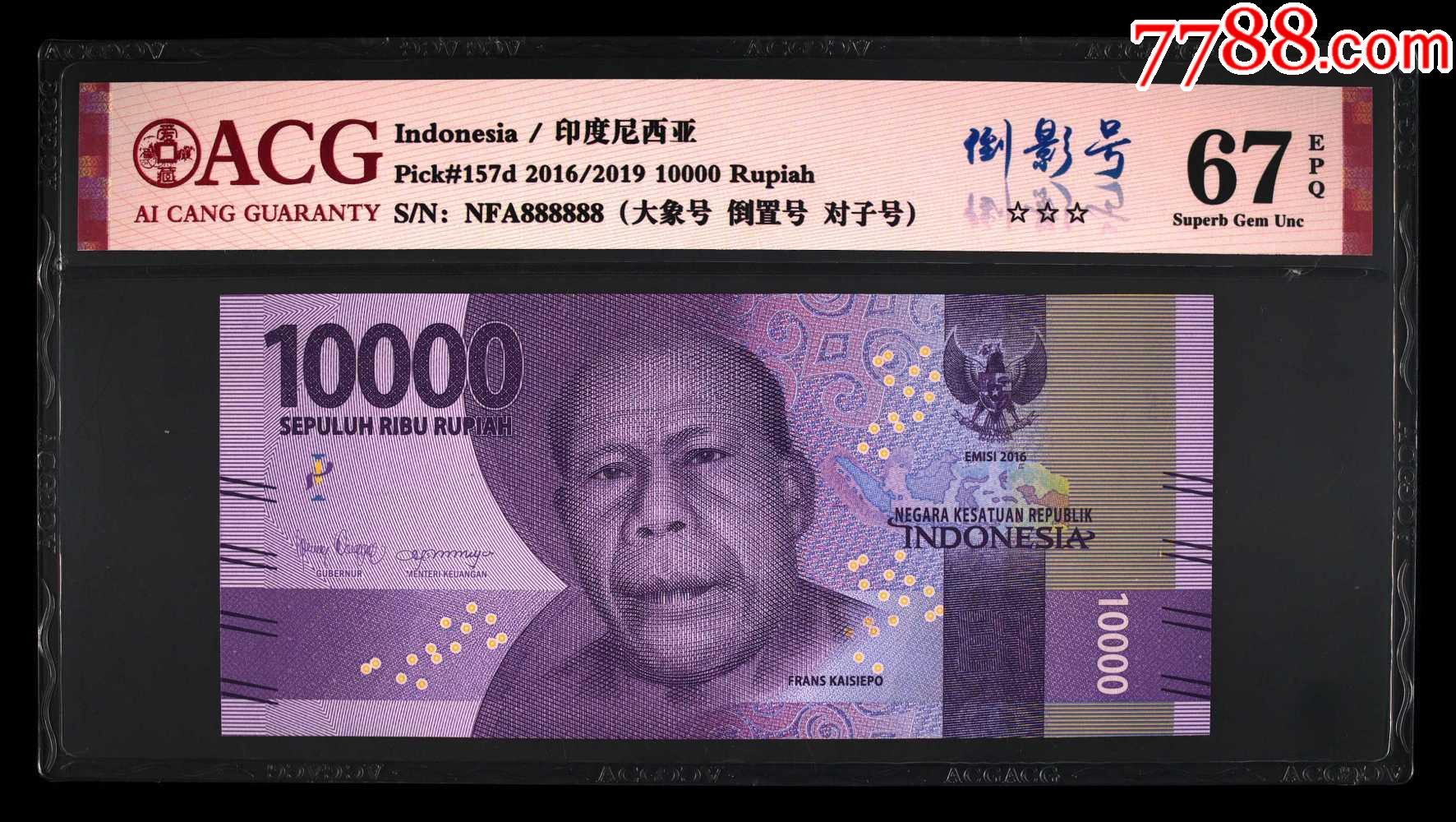 印度尼西亚888888全同号2016/2019年10000卢比全新爱藏评级67_货币外国币_集币轩【7788收藏__收藏热线】