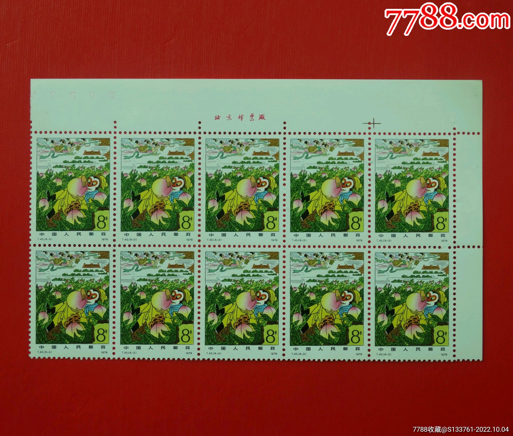 T43（8-3）西游记特种邮票带厂铭直角边10连散票_新中国邮票_图片收藏_回收价格_7788手表收藏