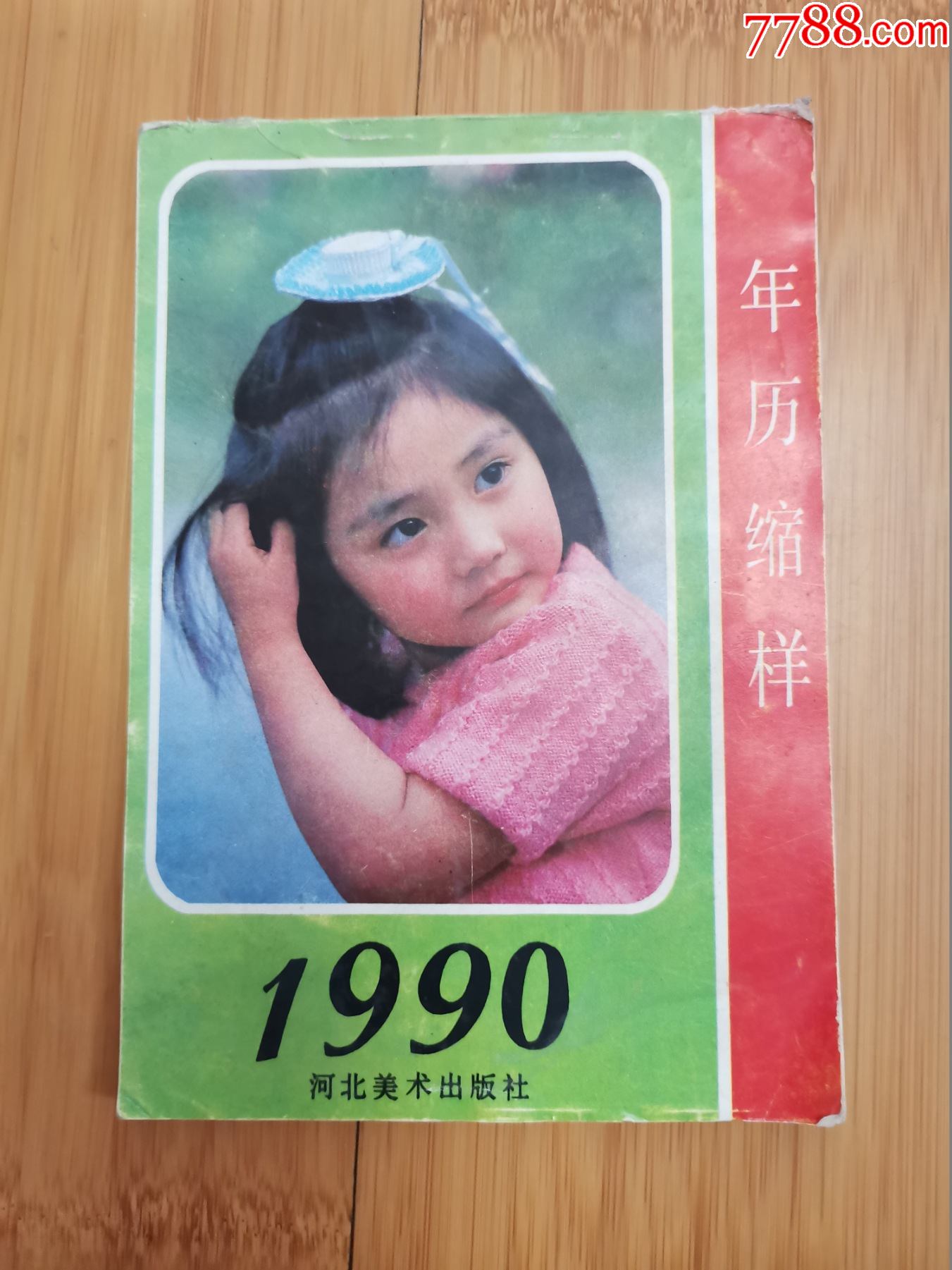 1990年历缩样（河北美术出版社）_缩样本_任城古玩收藏【7788收藏__收藏热线】