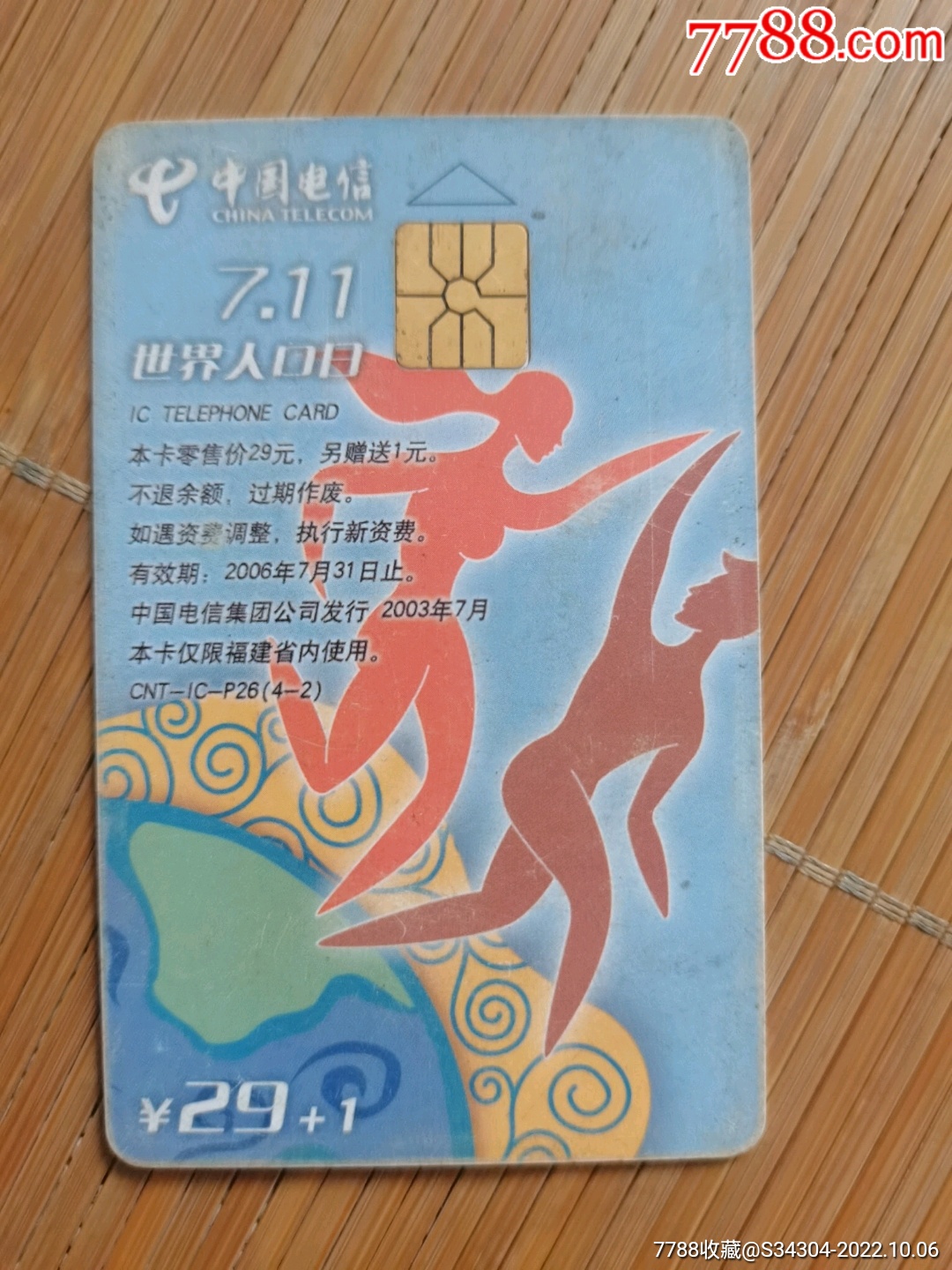 人口日-价格:2元-se89815704-电话IC卡-零售-7788收藏__收藏热线