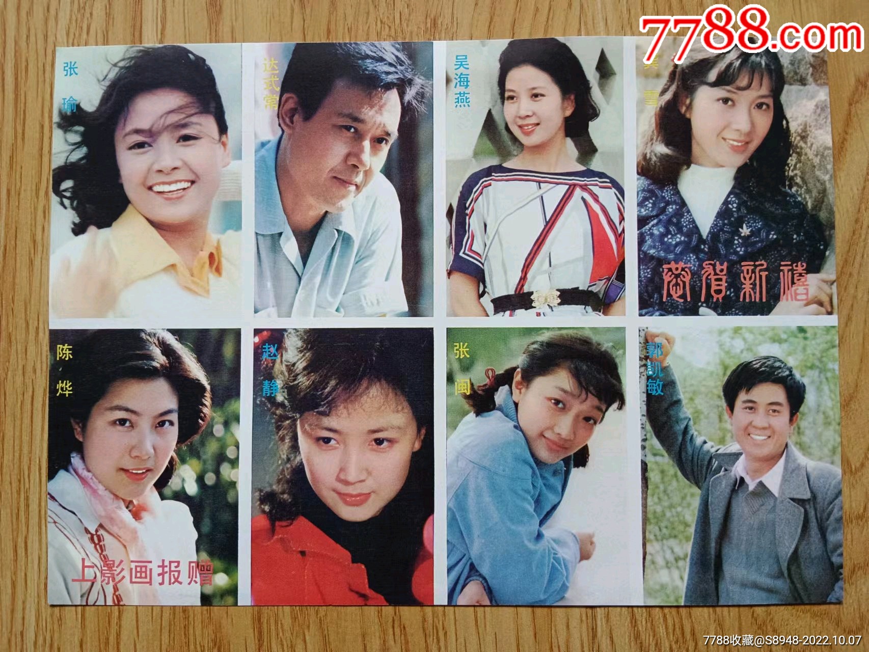 1984年历片【明星年历】-年历卡/片-7788商城__七七八八商品交易平台(7788.com)