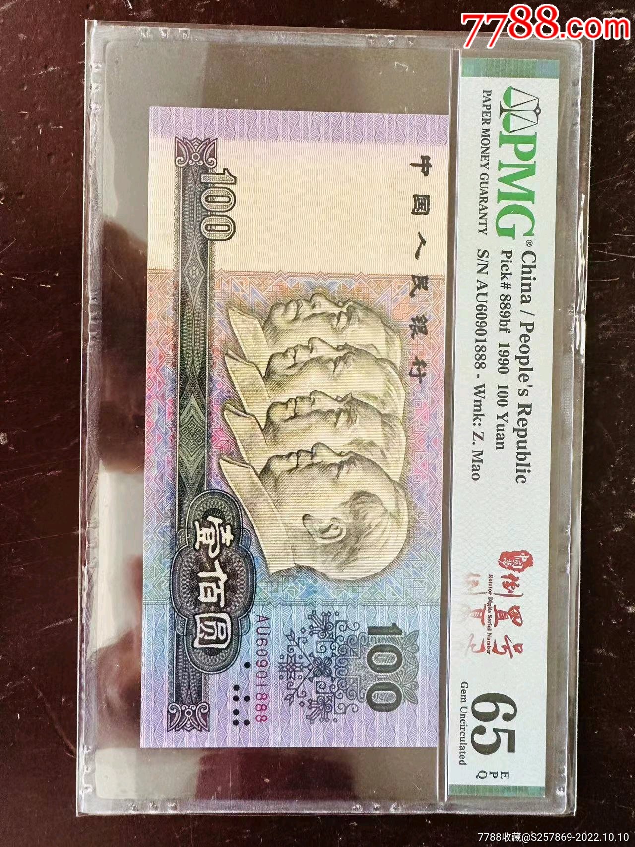???90100倒置豹子号888，90100倒置号pmg65，90100中国梦倒_货币人民币_铁牛收藏【7788收藏__收藏热线】