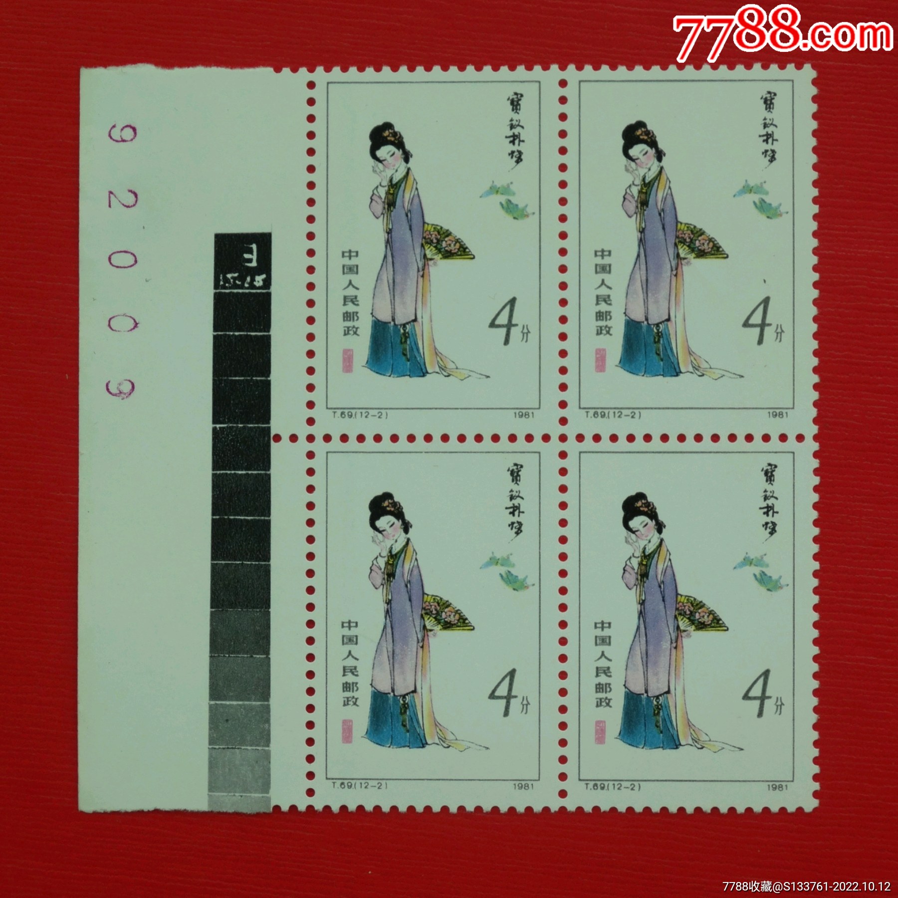 T69（12-2）红楼梦特种邮票带色标数字四方连散票_“T”字邮票_至城钱币收藏【7788收藏__收藏热线】