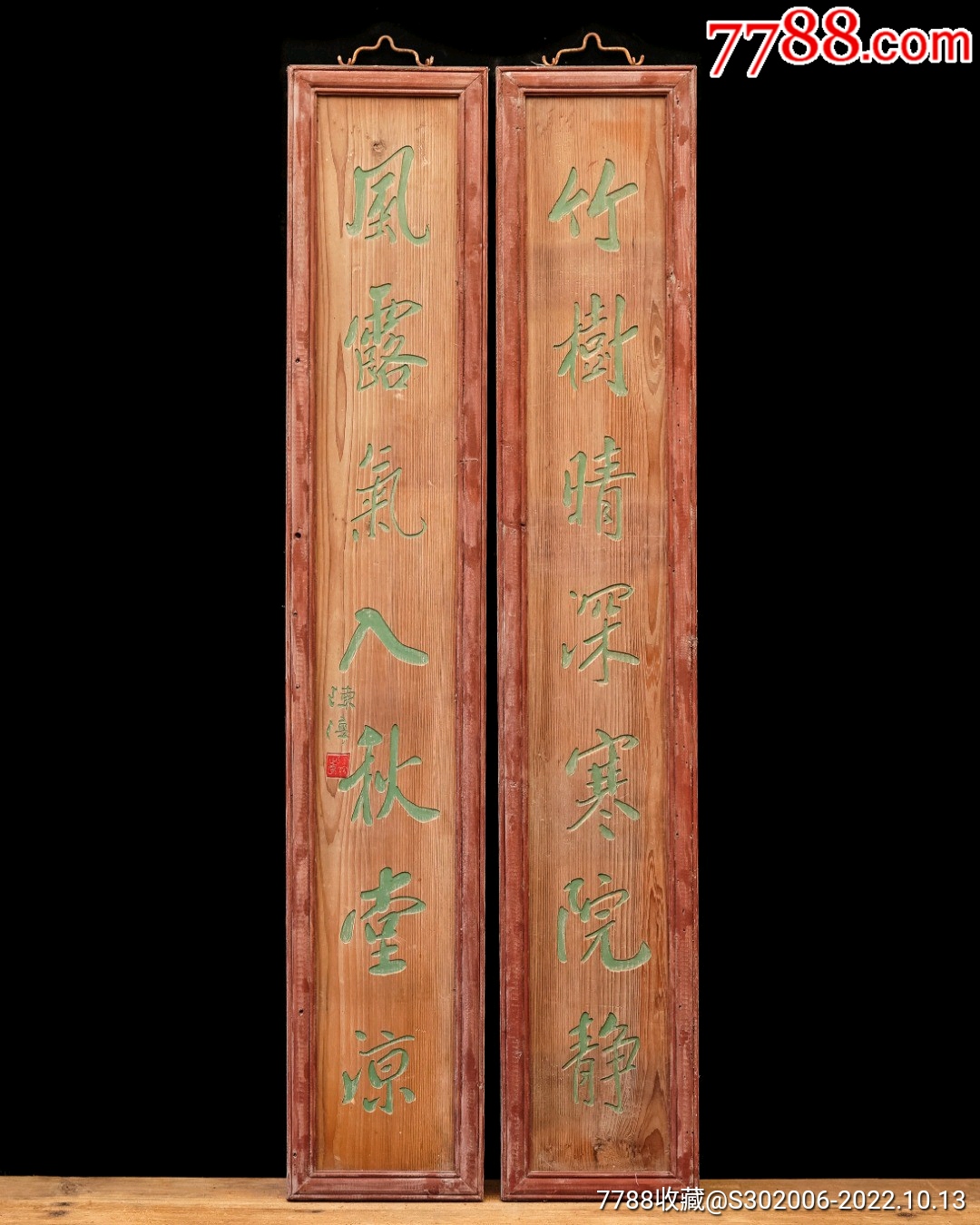 老对联楹联文房茶室提气点睛品名：陈淳款楹联规格：单联宽23.8cm高_木牌匾/对联_颐和堂【7788收藏__收藏热线】