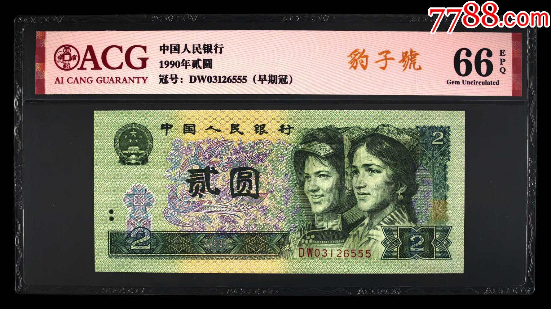 902早期冠DW豹子号555_人民币_图片价格_收藏交流_7788门票