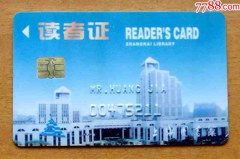 上海图书馆读书卡1枚-价格:5元-se89951908-会员卡/贵宾卡-零售-7788收藏__收藏热线