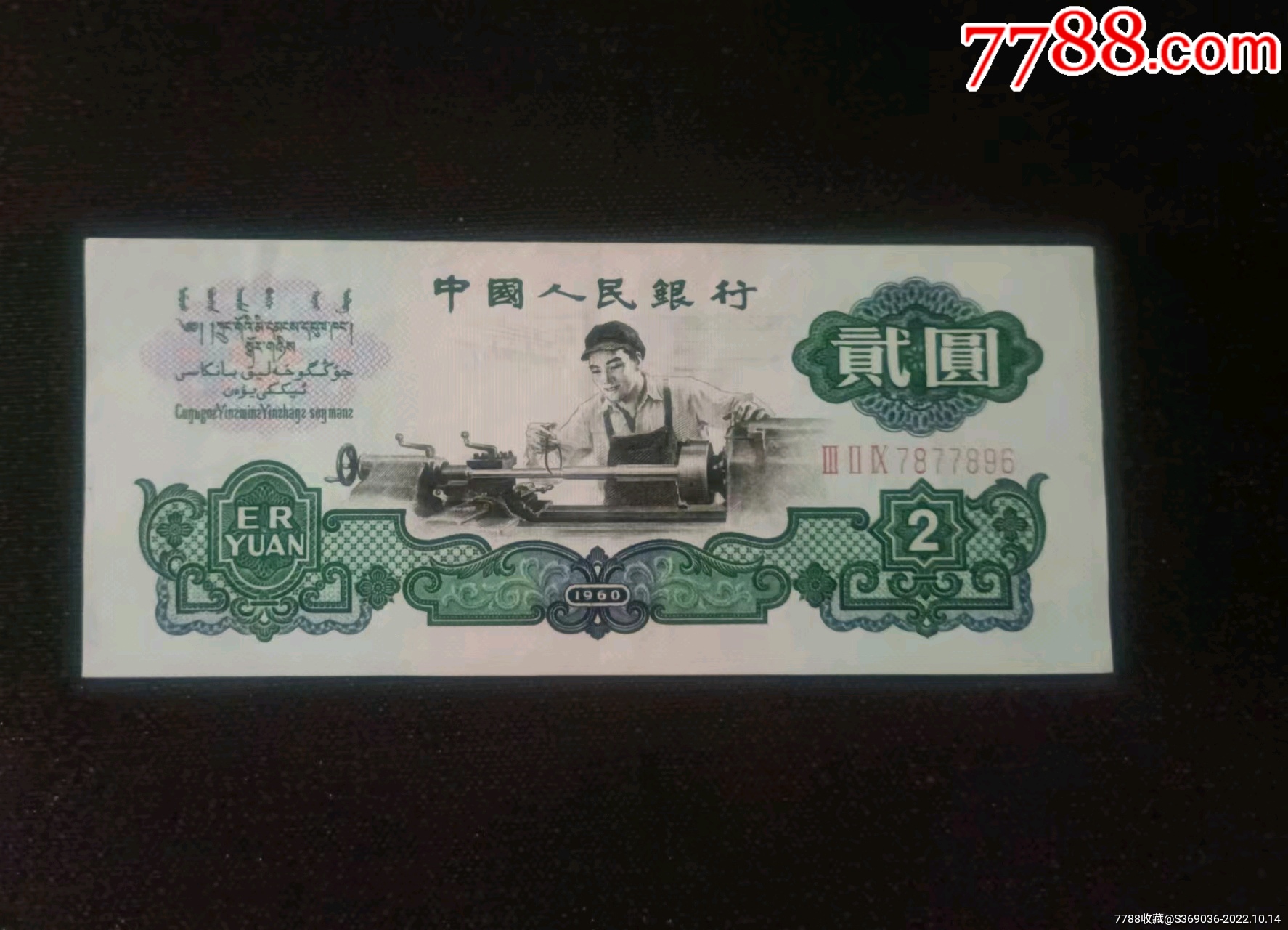 第三套两元车工-人民币-7788商城