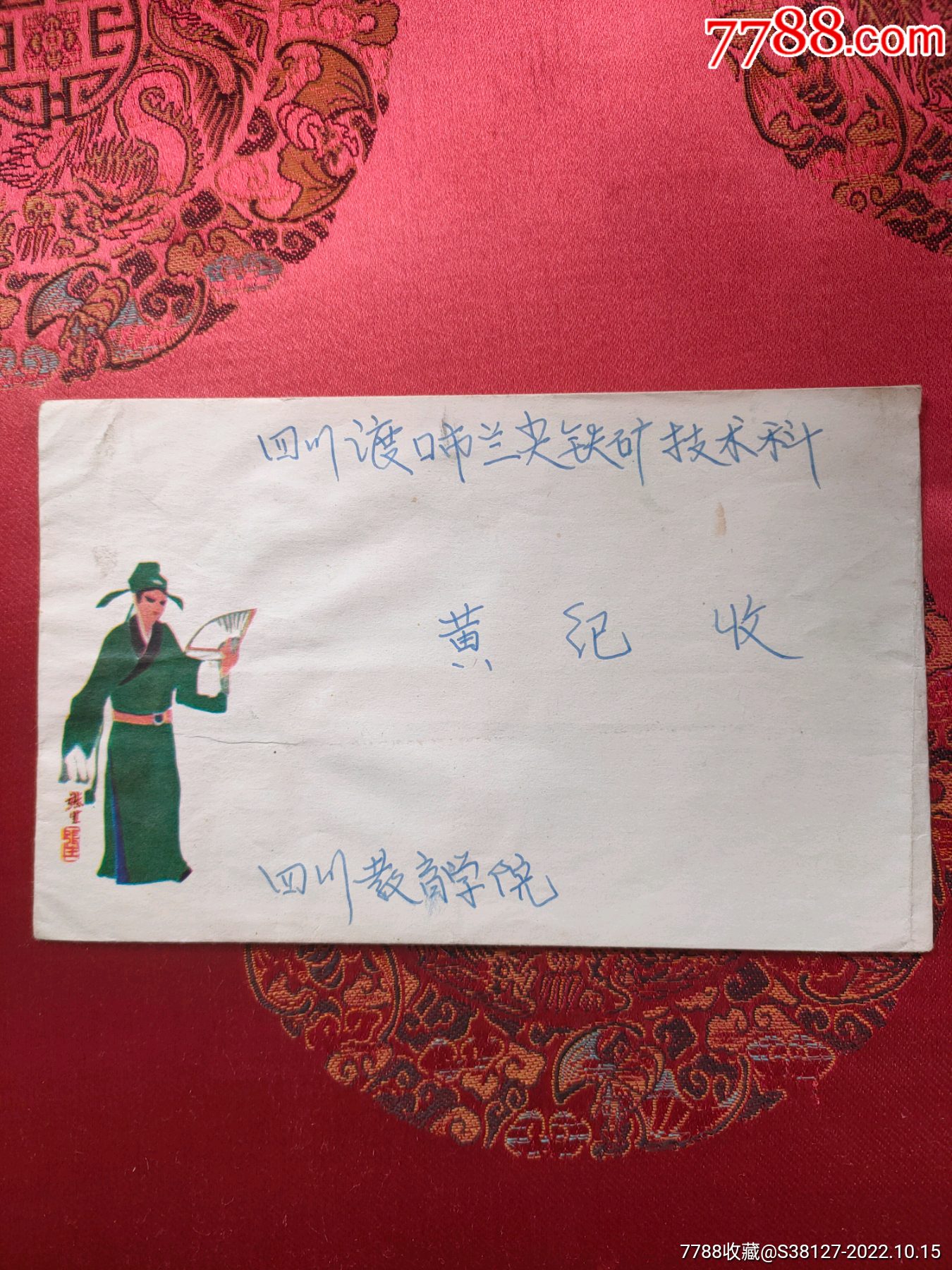 JT票美术封_信封_凯乐藏苑【7788商城】