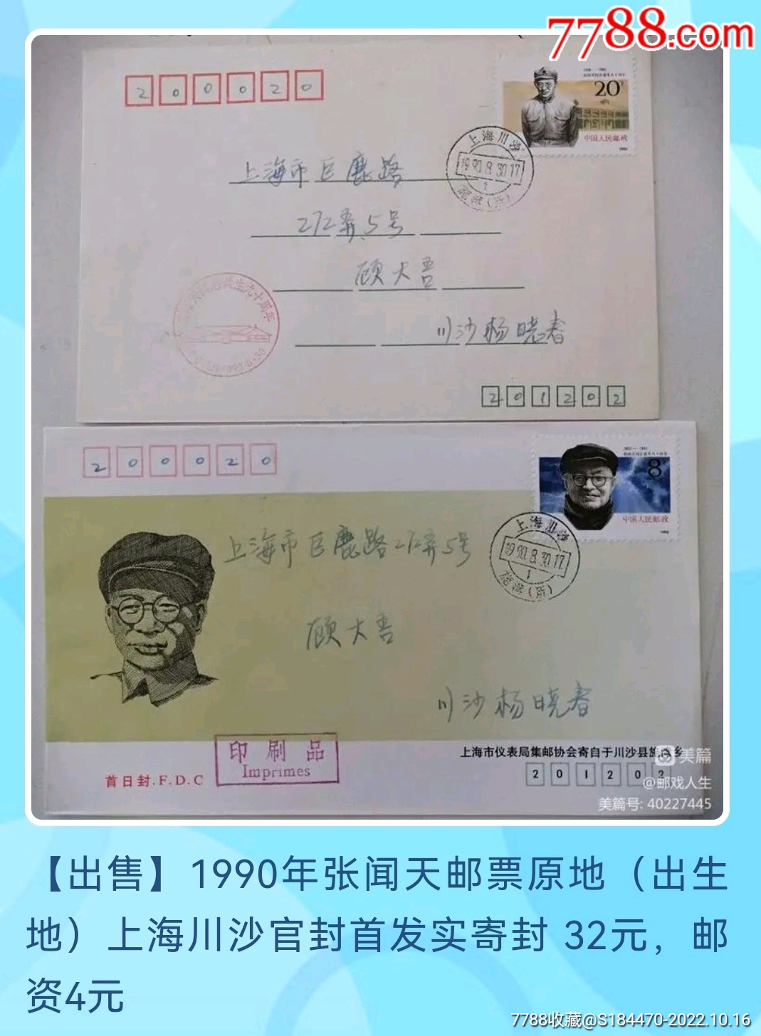 1990年张闻天邮票上海川沙原地首日实寄封1套2枚-价格:32元-se89995039-信封/实寄封-零售-7788收藏__收藏热线