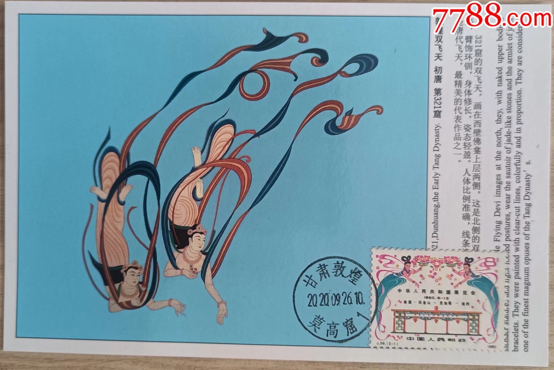 J59敦煌飞天极限片_普通明信片_云谷山庄【7788收藏__收藏热线】