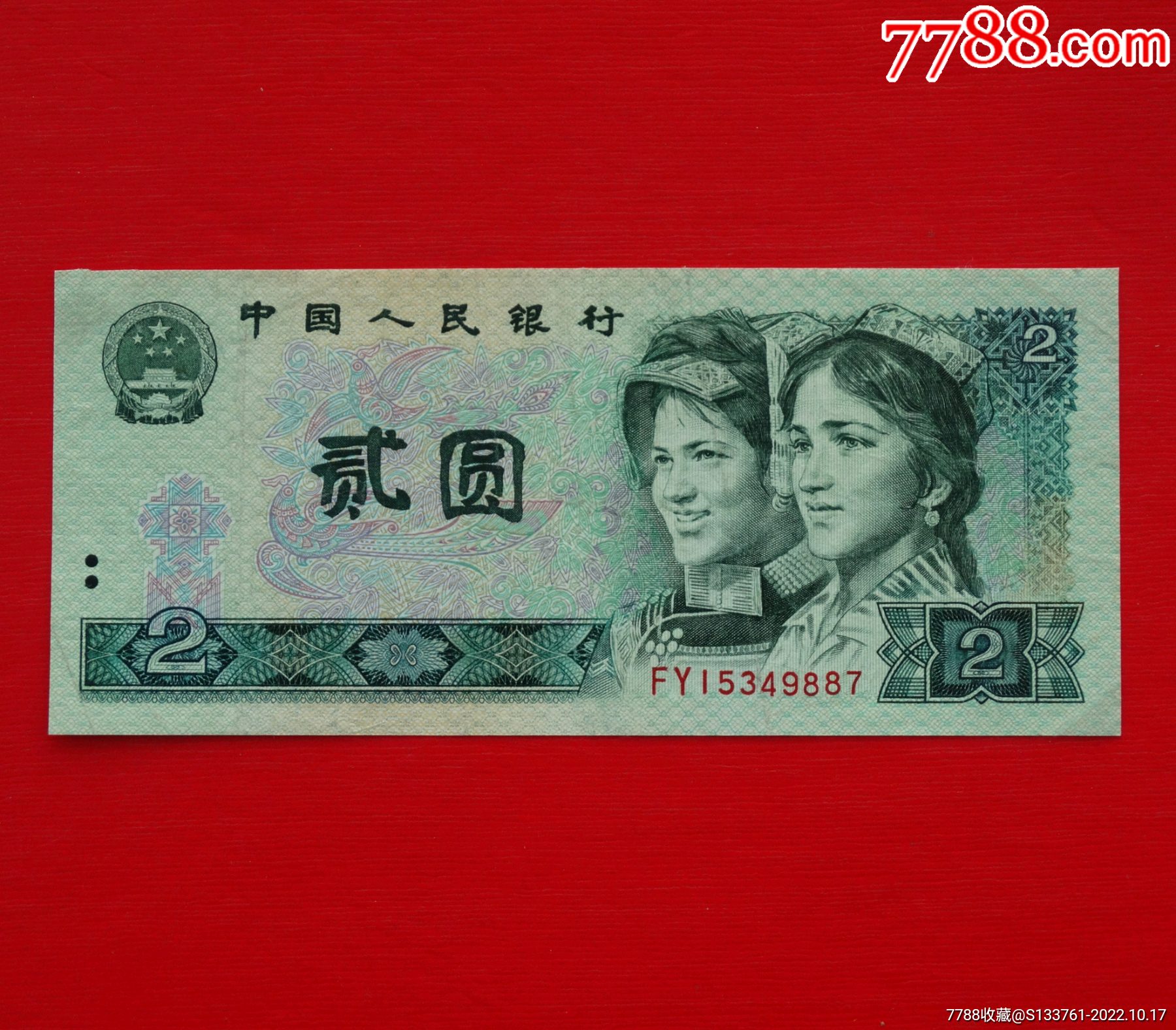 第四版人民币2元902FY冠绿幽灵_货币人民币_至城钱币收藏【7788收藏__收藏热线】