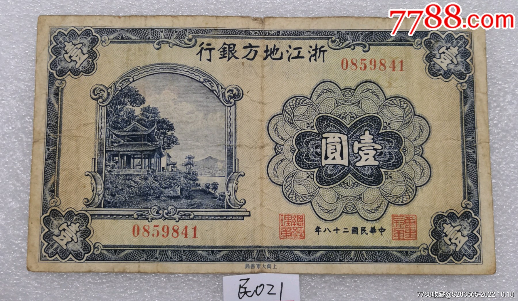 浙江地方银行壹圆（民021）-价格:98元-se90032498-民国钱币-零售-7788收藏__收藏热线