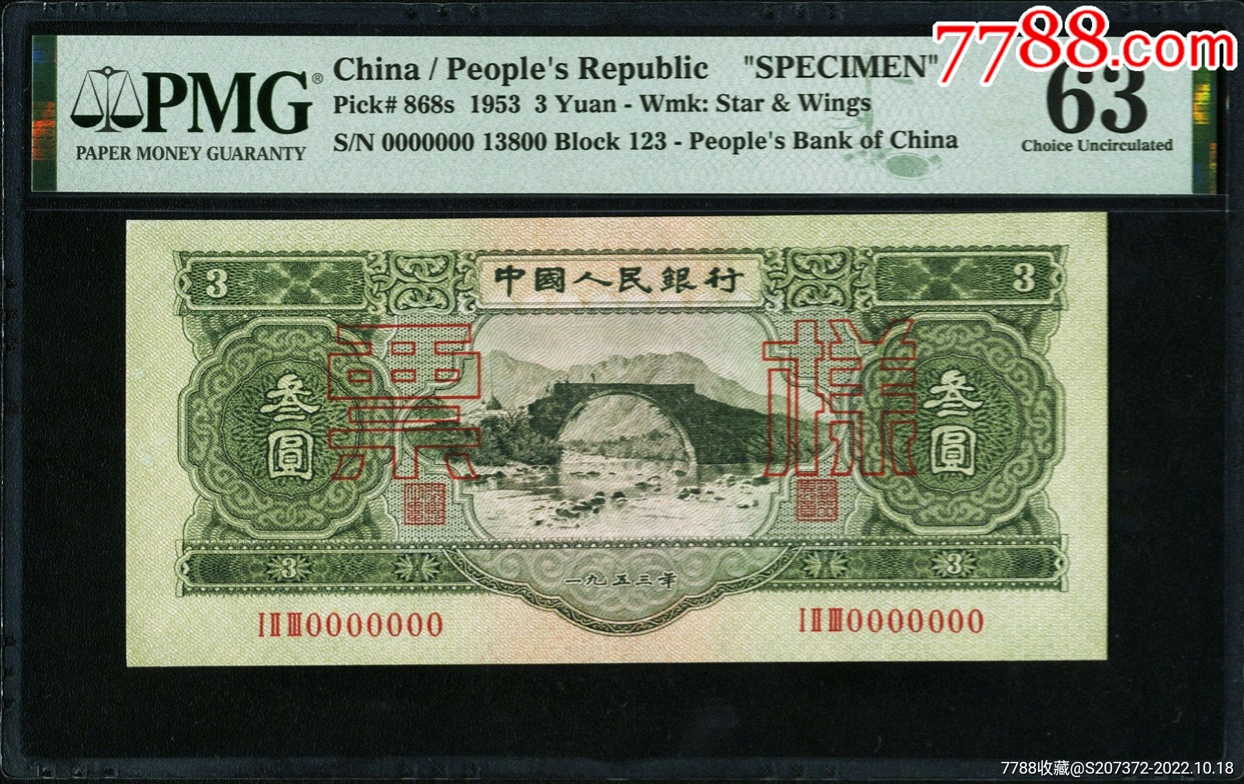 少见原味美品第二套绿三元苏三币样票纸币PMG评级63收藏_货币人民币_拍拍小店【7788收藏__收藏热线】