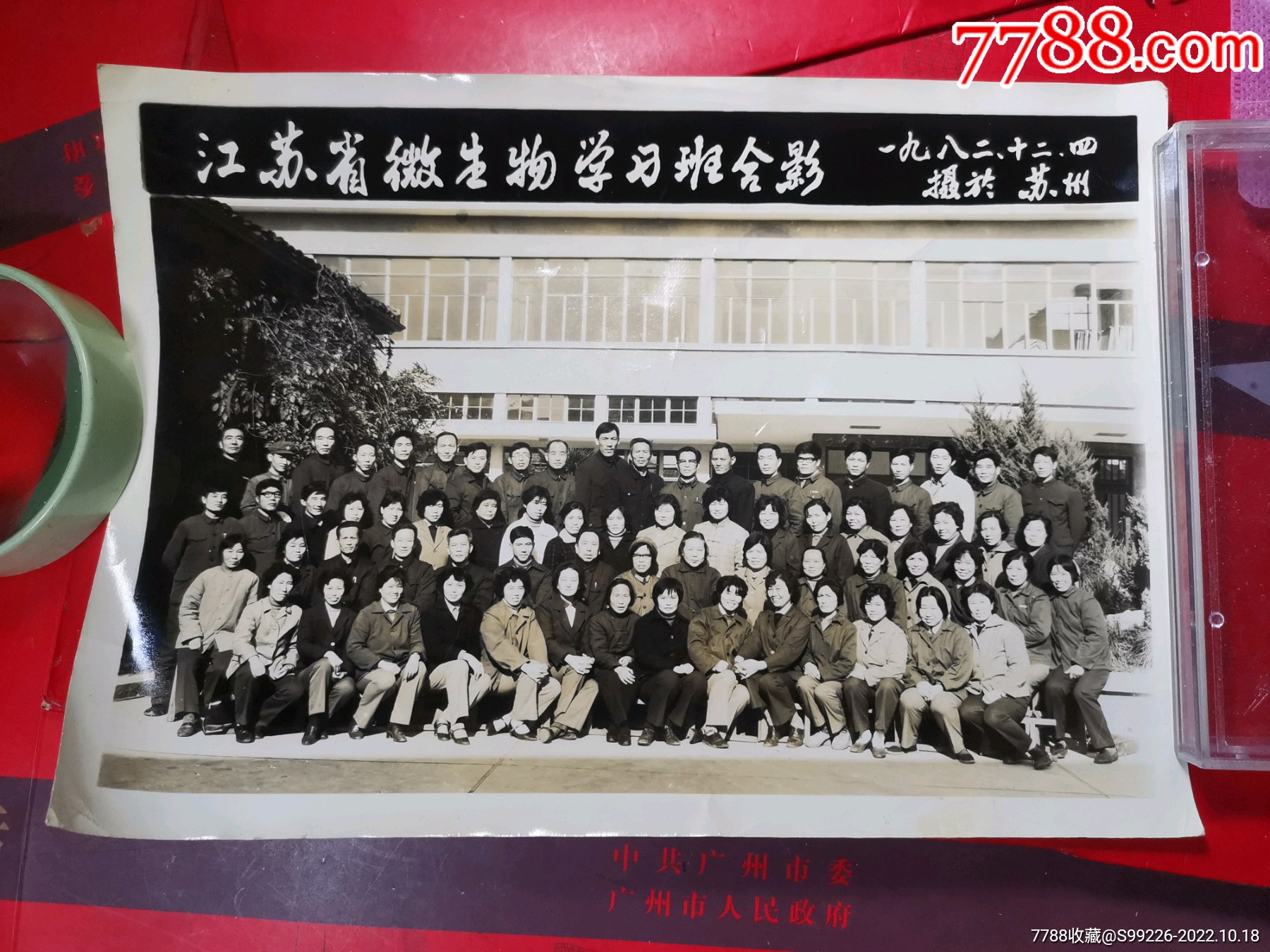 -1982-江苏老照片。【江苏省微生物学习班合影----照片】1张。品如_兰宝之宝【7788商城__七七八八商品交易平台(7788.com)】