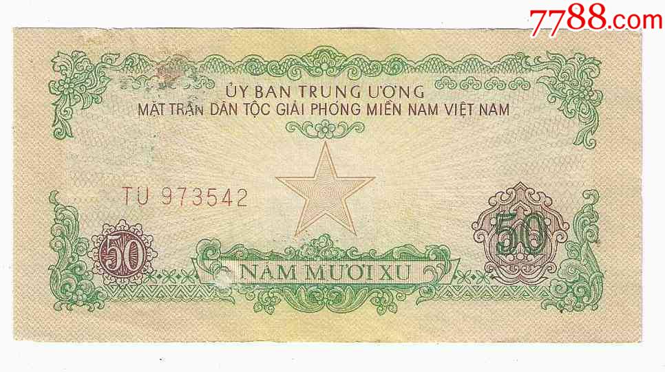 越南纸币越南南方民族解放阵线50分1968年(中国援助印刷)外国钱币收藏价格交易出手7788人民币收藏