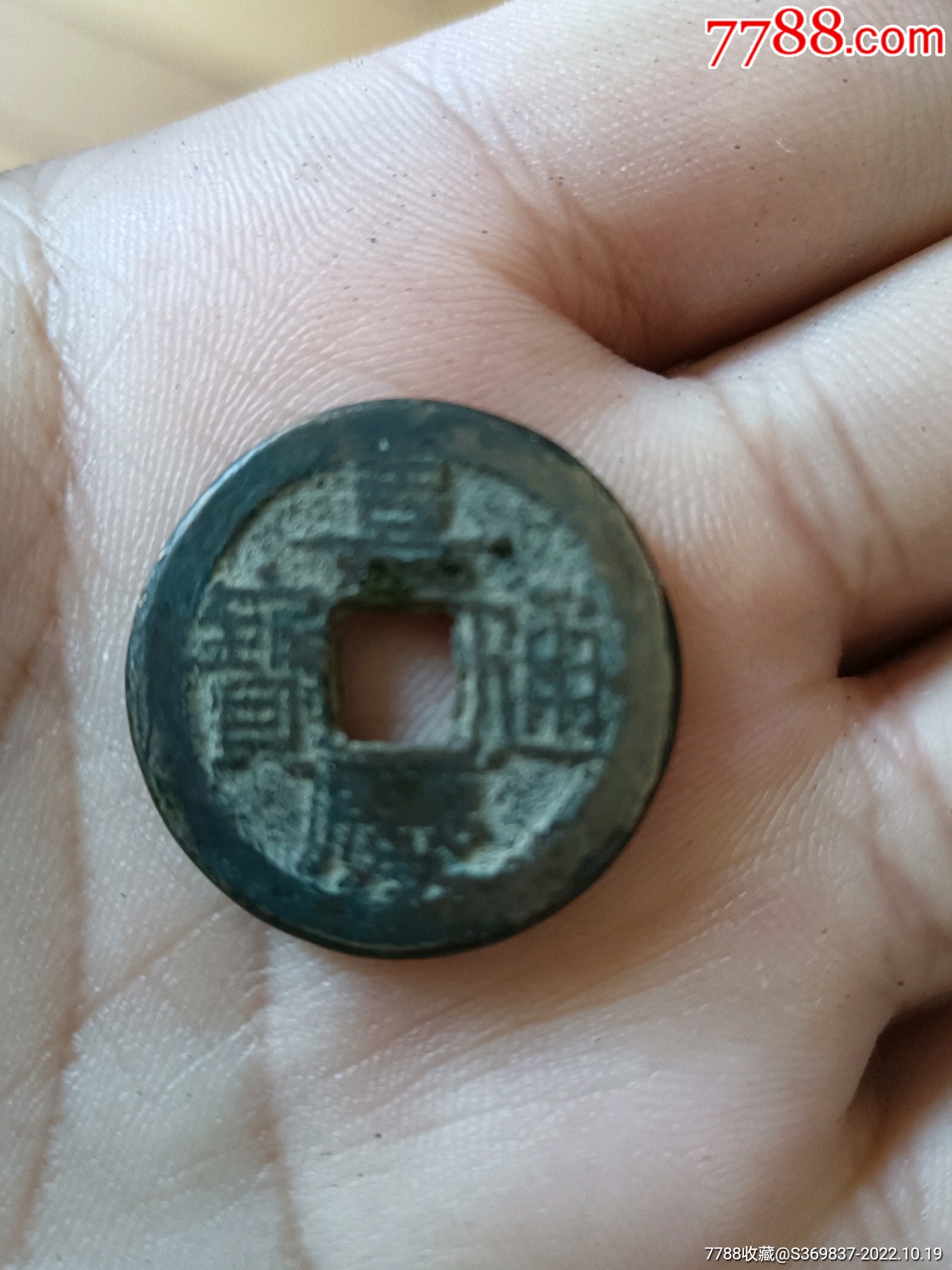 嘉庆通宝宝泉局光背,摇头版 货币古币 鞍山老李的小店【7788商城】