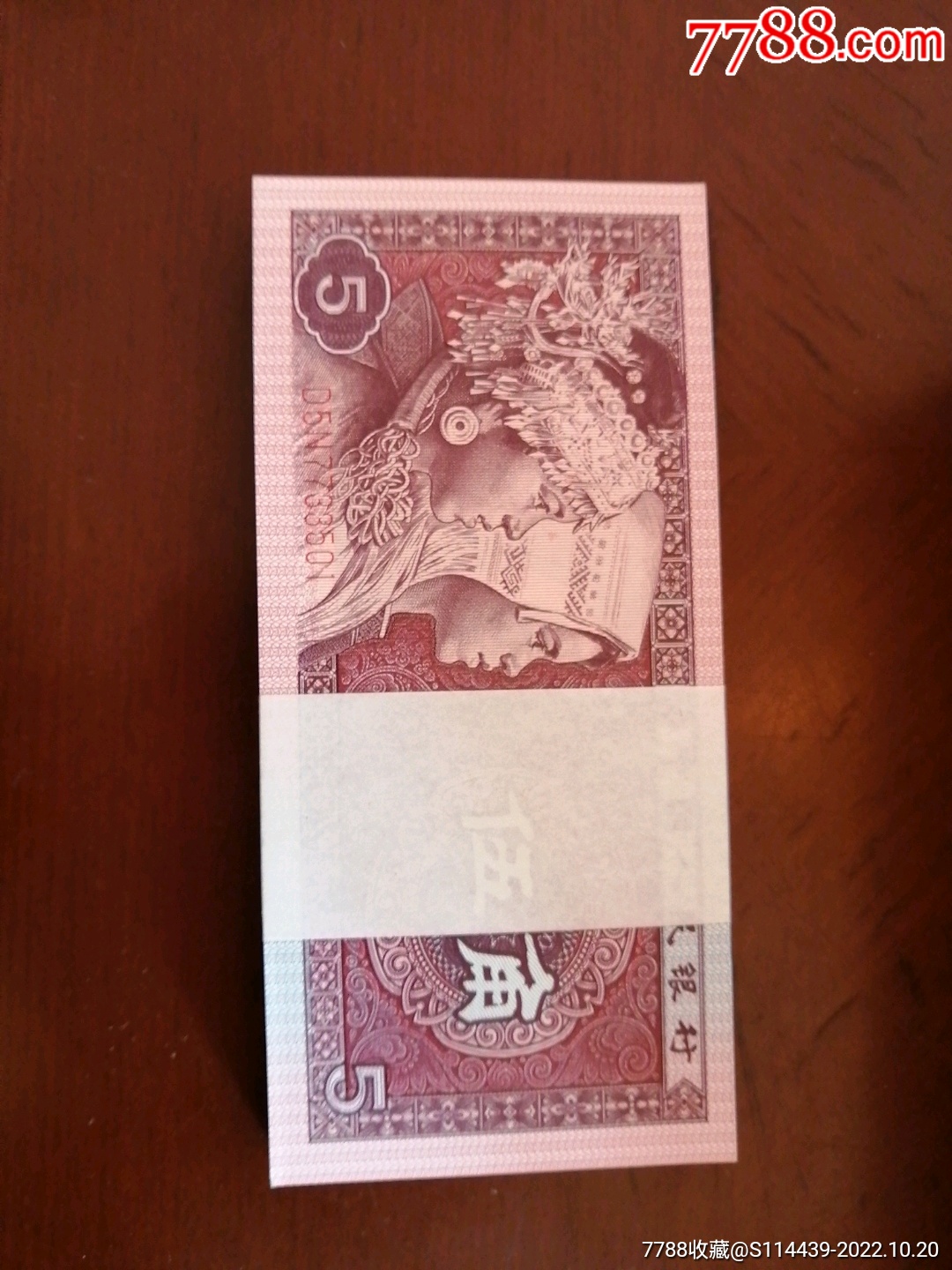 四版80年5角，D5N7733501_货币人民币_古玩钱币票章连环画【7788收藏】