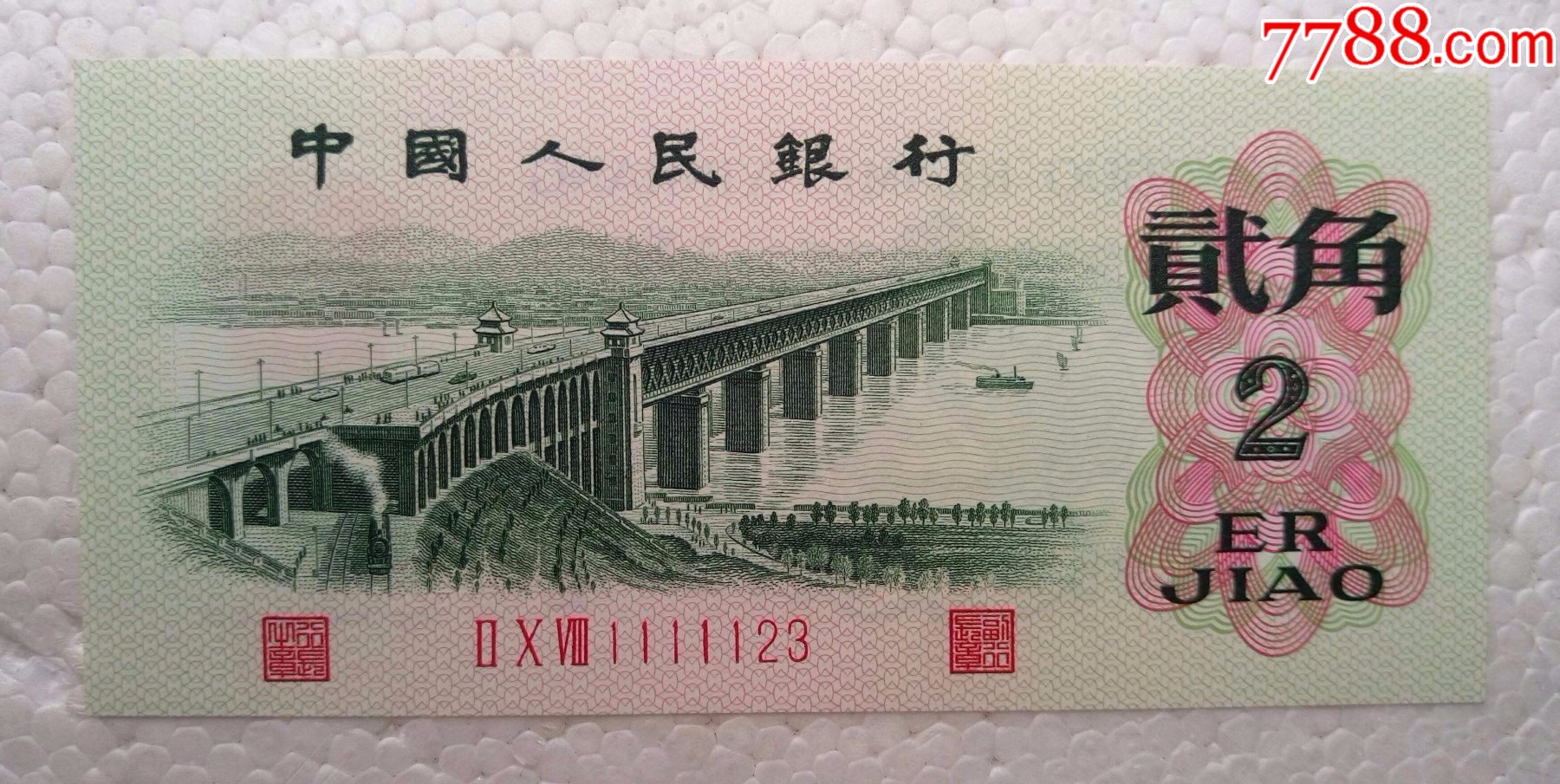 全新绝品之间贰角凸版208冠超级好号1111123全程无47（通天号）_货币人民币_乡下好货【7788收藏】